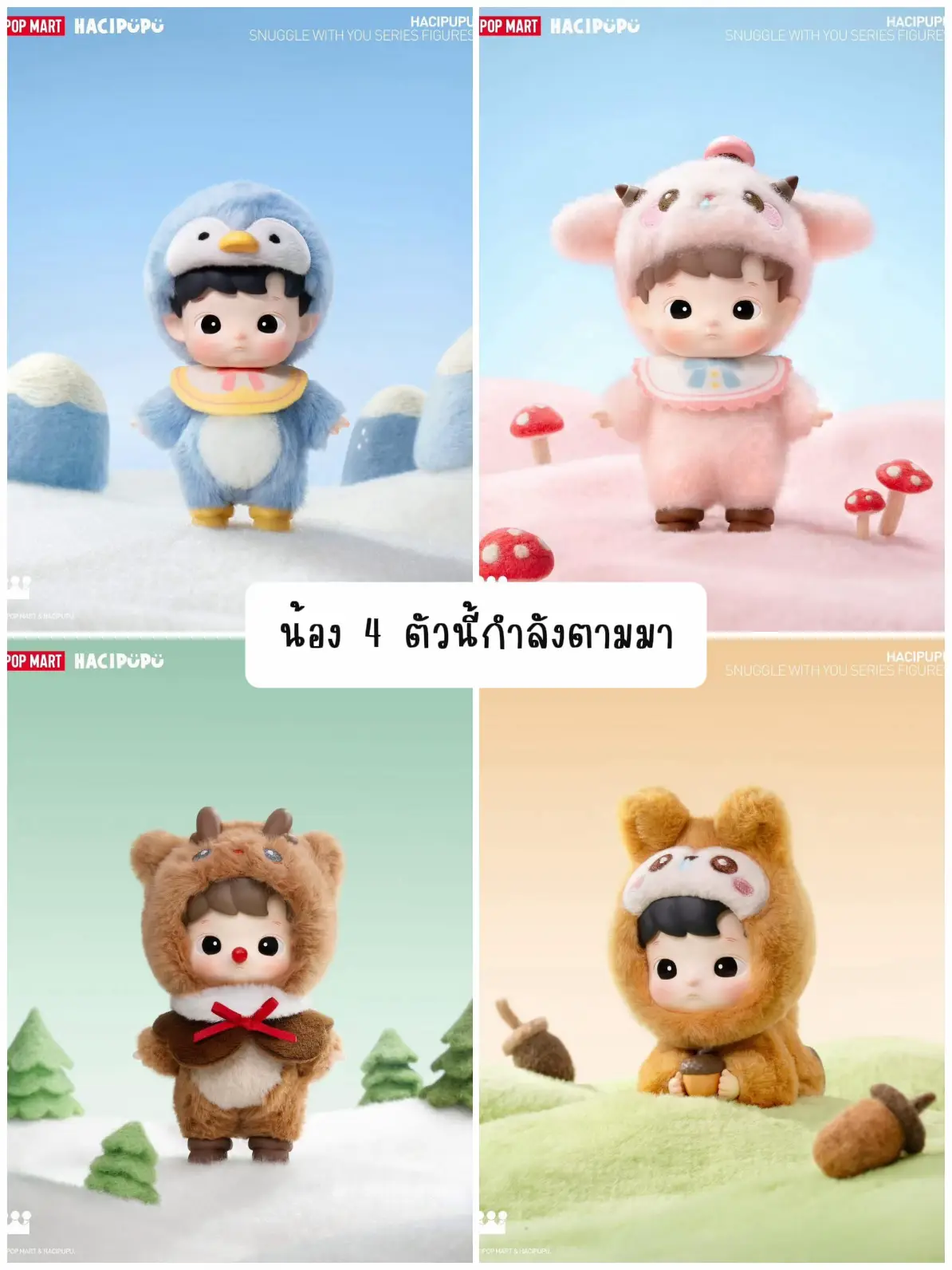 โดนน้องตก‼️ HACIPUPU Snuggle With You Series Figures | แกลเลอรีที่โพสต์ ...