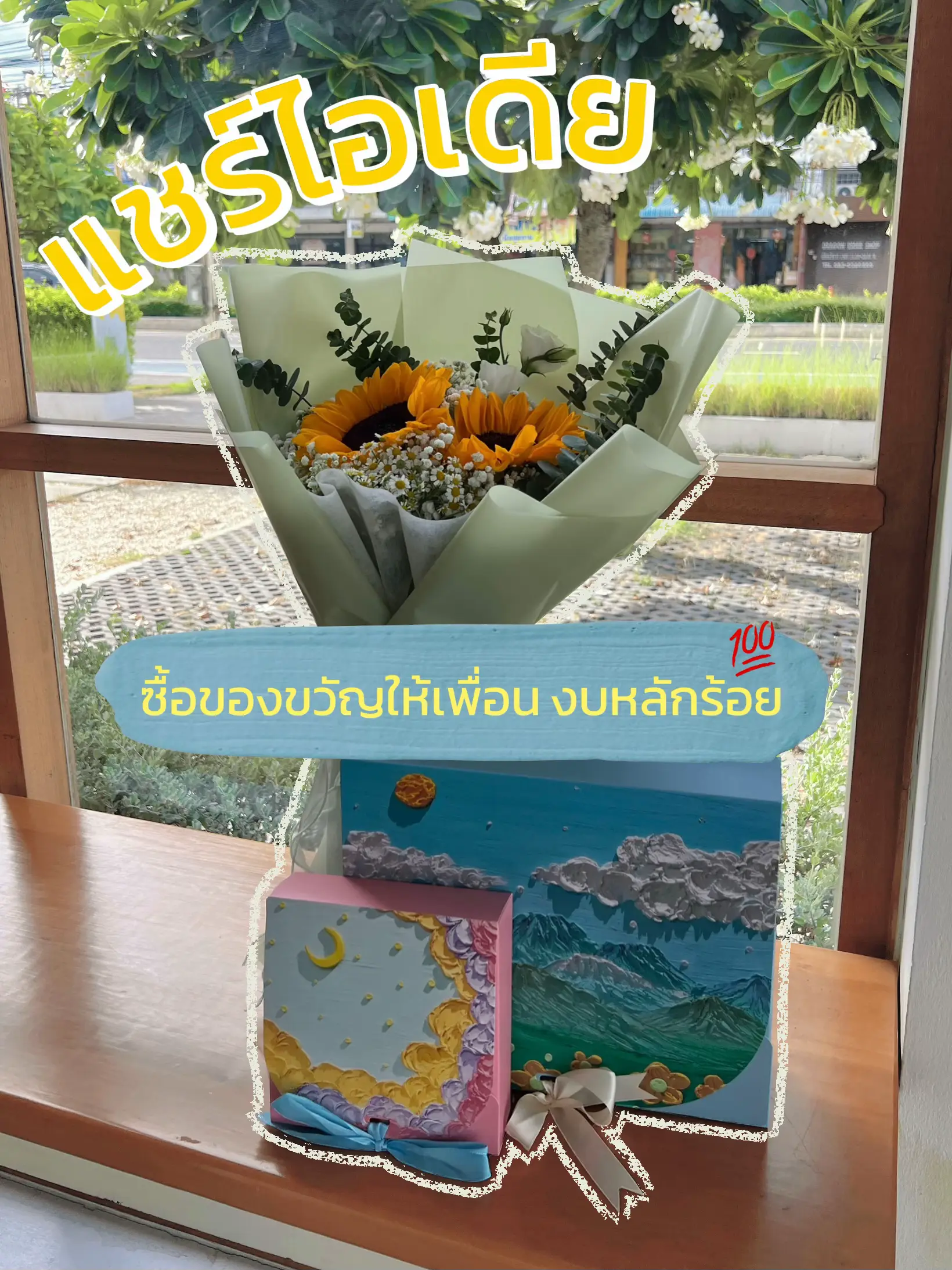 แชร์ไอเดีย ซื้อของขวัญให้เพื่อนงบหลักร้อย 💯 | แกลเลอรีที่โพสต์โดย 🍬 ...