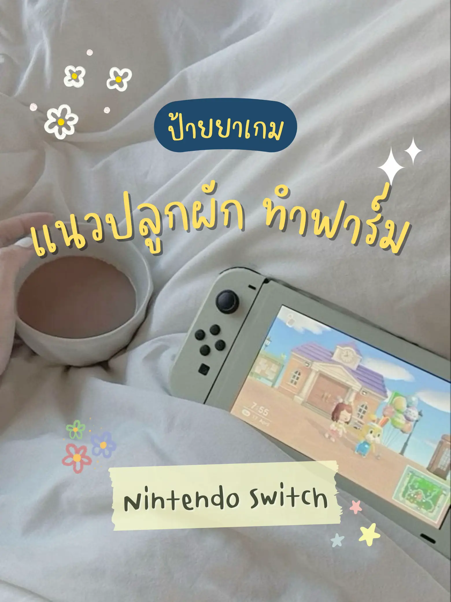 Nintendo Switch ทำอะไรได้บ้าง | 2024 ประสบการณ์ผู้ใช้จริงบน Lemon8