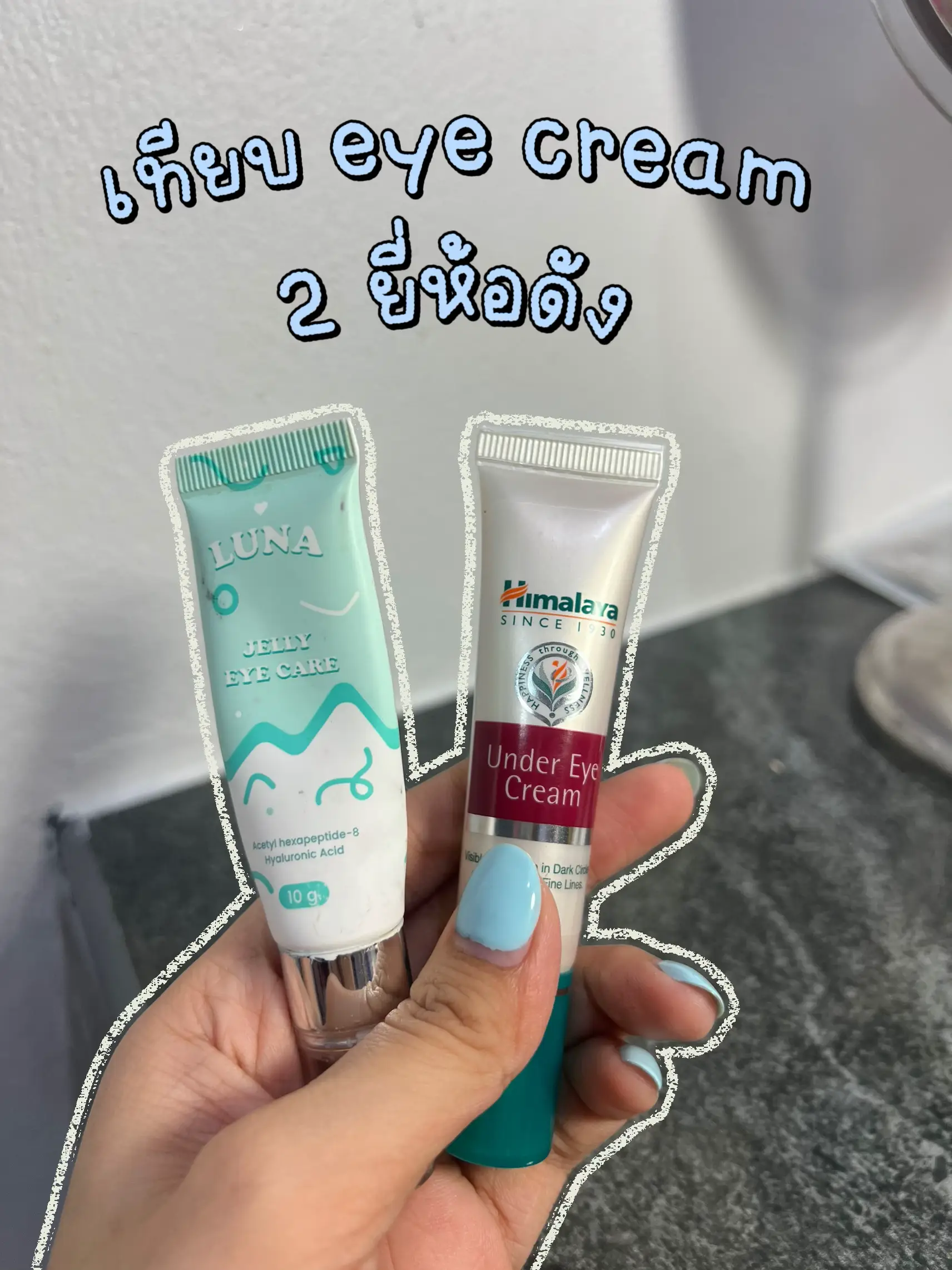 เปรียบเทียบ Eye cream 2 ยี่ห้อดัง👀 | แกลเลอรีที่โพสต์โดย fafa🫶🏻 | Lemon8