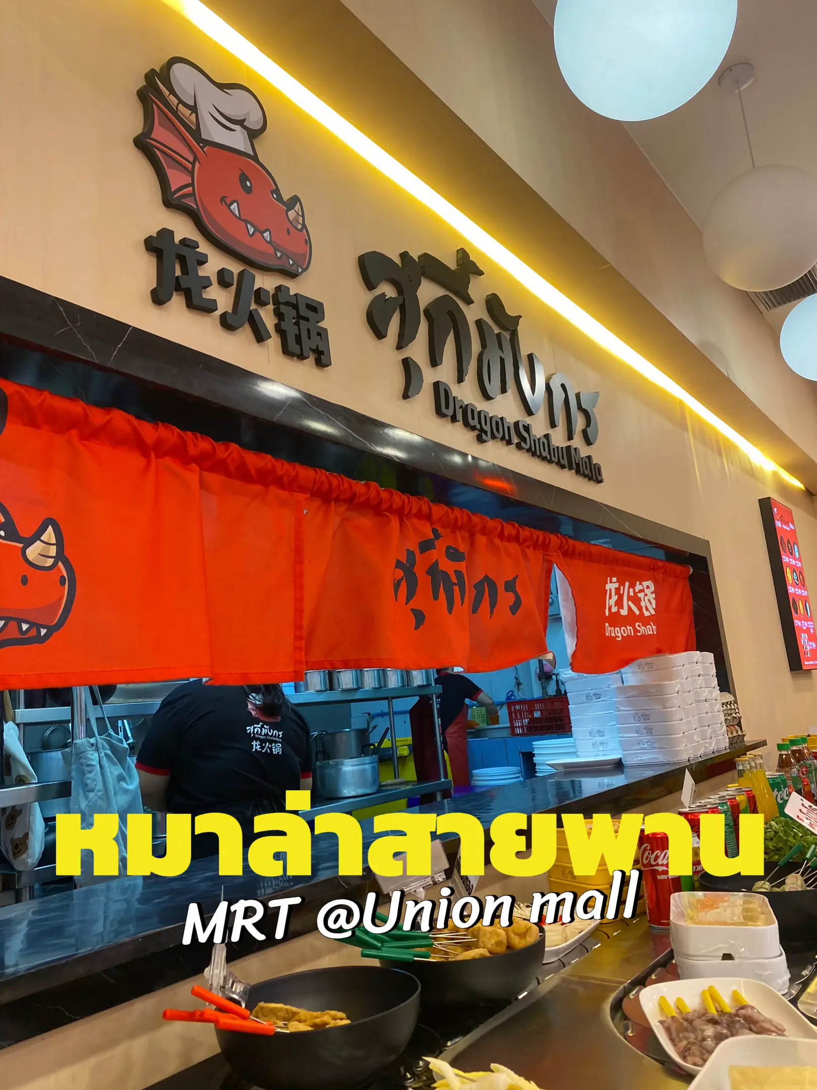 สุกี้หมาล่าสายพาน MRT @Union mall | แกลเลอรีที่โพสต์โดย Pang.parichat ...