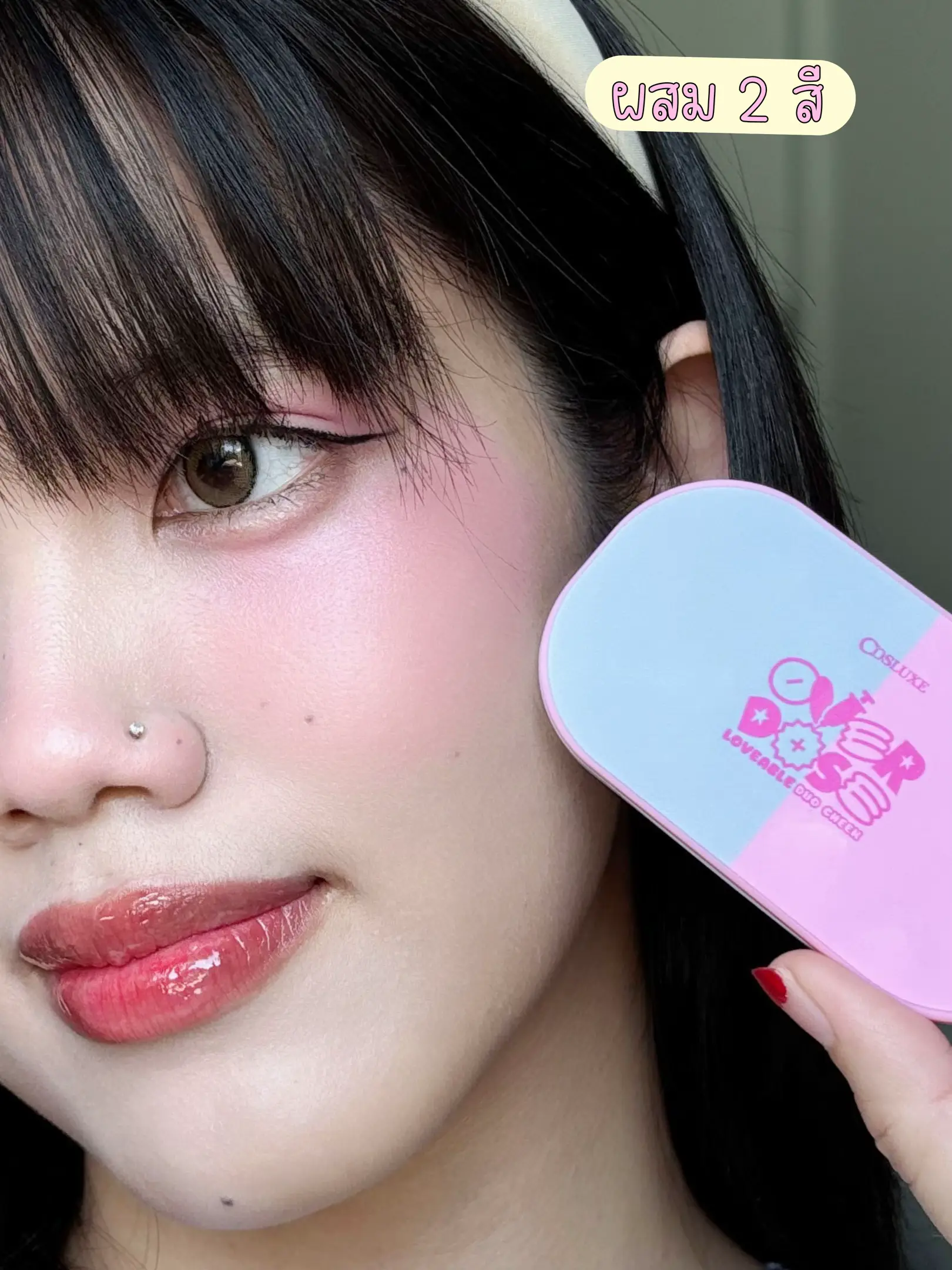 🎀 บลัชออนแคปซูล Cool Tone ที่จริงใจแก้มฉ่ำผิวผ่องแบบพสเกาหลี | แกลเลอรีที่โพสต์โดย PagingKo🦦🫧 ...