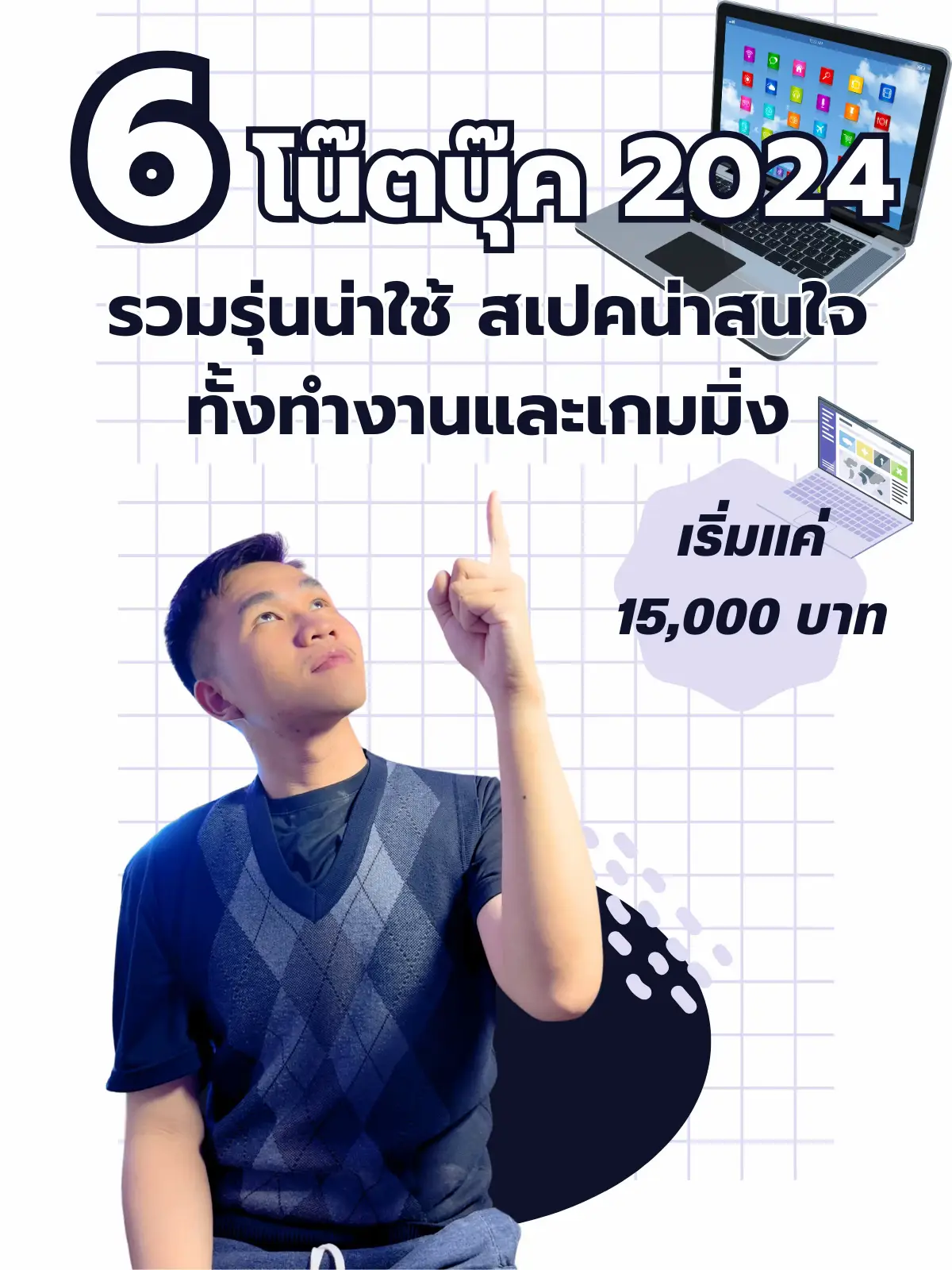 6 โน๊ตบุ๊ค 2024 รวมรุ่นน่าใช้ สเปคน่าสนใจทั้งทำงานและเกมมิ่ง | แกลเลอรีที่โพสต์โดย นักเดฟ ...