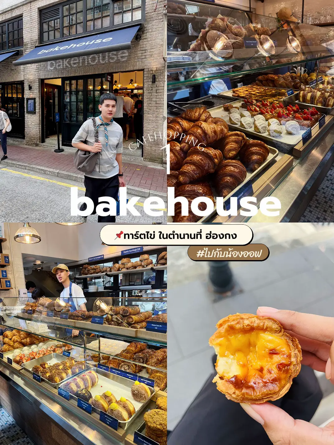 bakehouse hongkong | แกลเลอรีที่โพสต์โดย ไปกับน้องออฟ | Lemon8