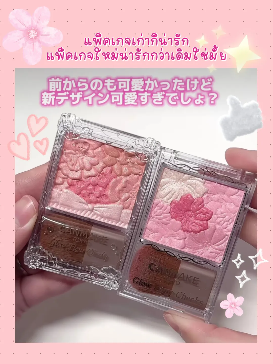 CANMAKE บลัชแพ็คเก็จใหม่ | แกลเลอรีที่โพสต์โดย Ninan ナン ~☆♡ | Lemon8