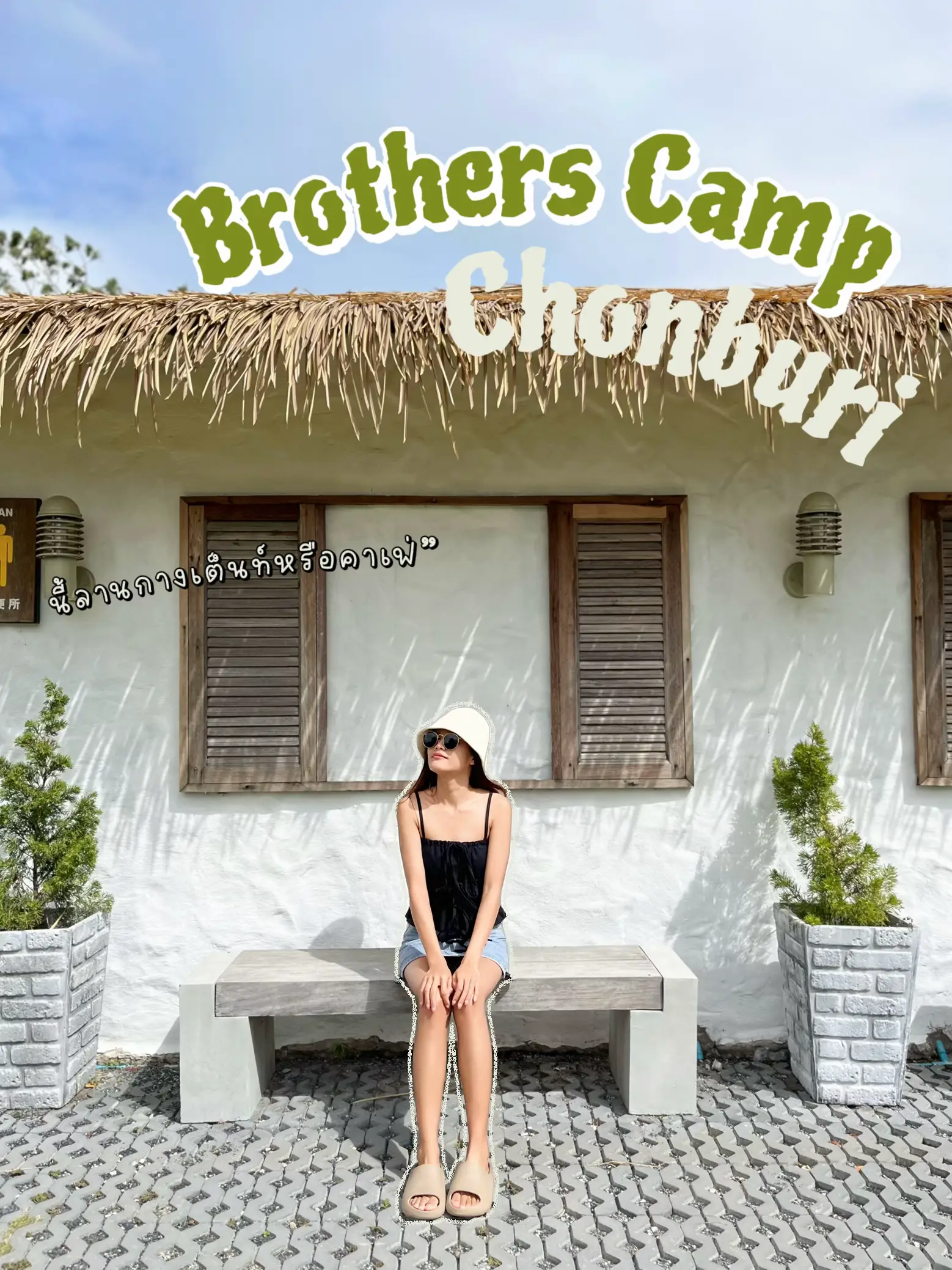 New Open Tent Yard Brothers Campチョンブリー ⛰️🌲 | sɪʟᴇɪ ヅが投稿したフォトブック | Lemon8