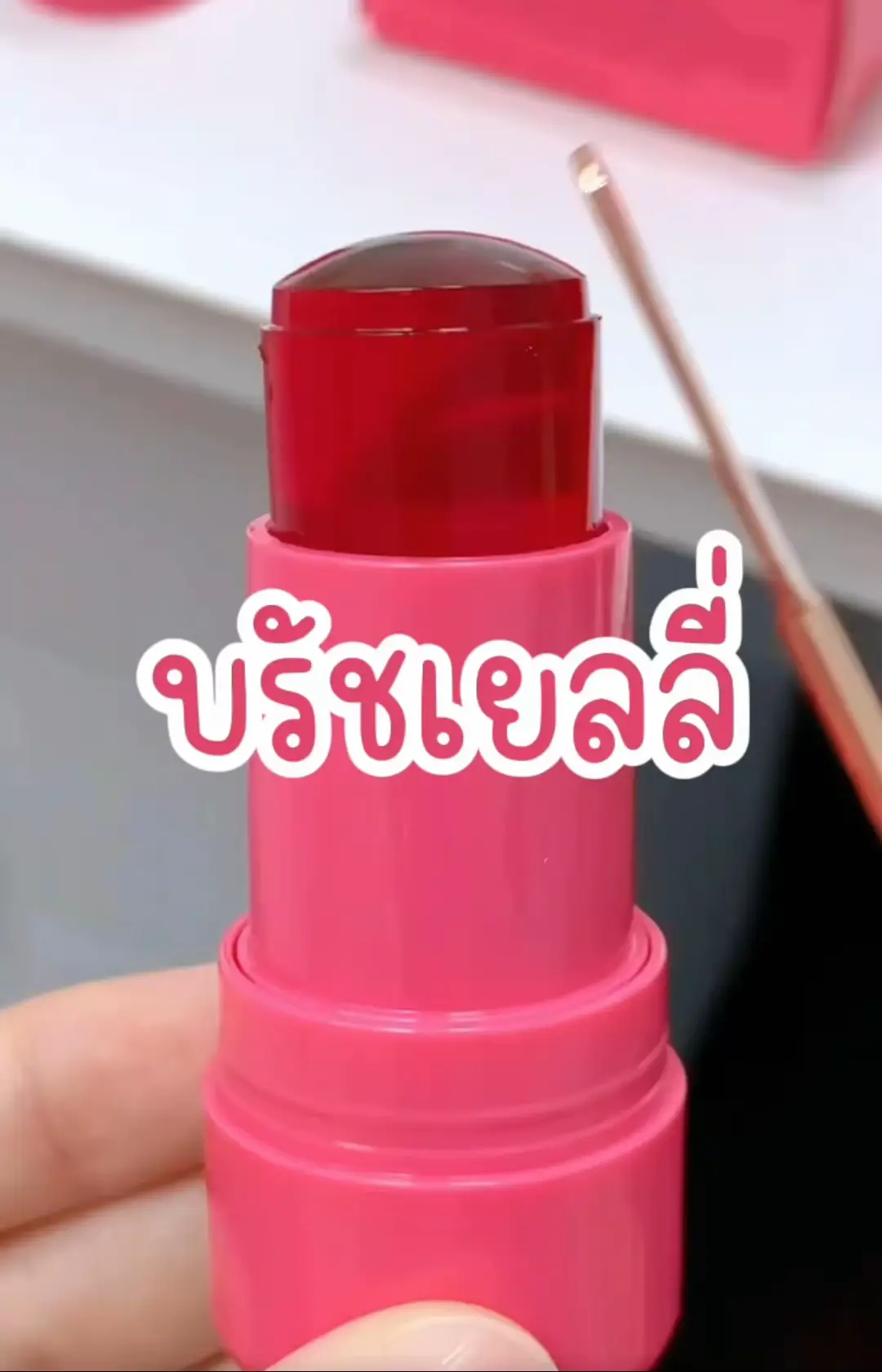 บลัชออนเจลลี่ | วิดีโอที่เผยแพร่โดย Chor.mini2 | Lemon8