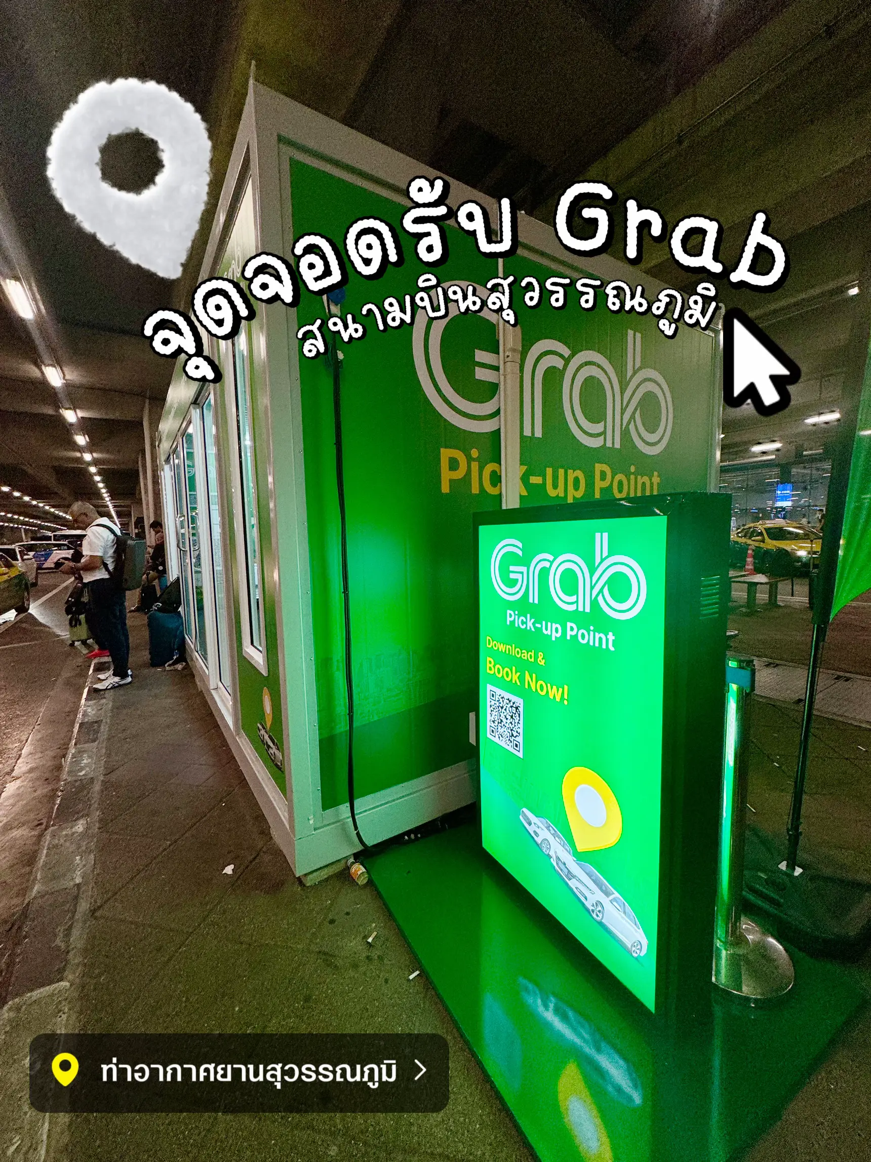 จุดจอดรับGrabสนามบินสุวรรณภูมิ | แกลเลอรีที่โพสต์โดย Li.lan | Lemon8