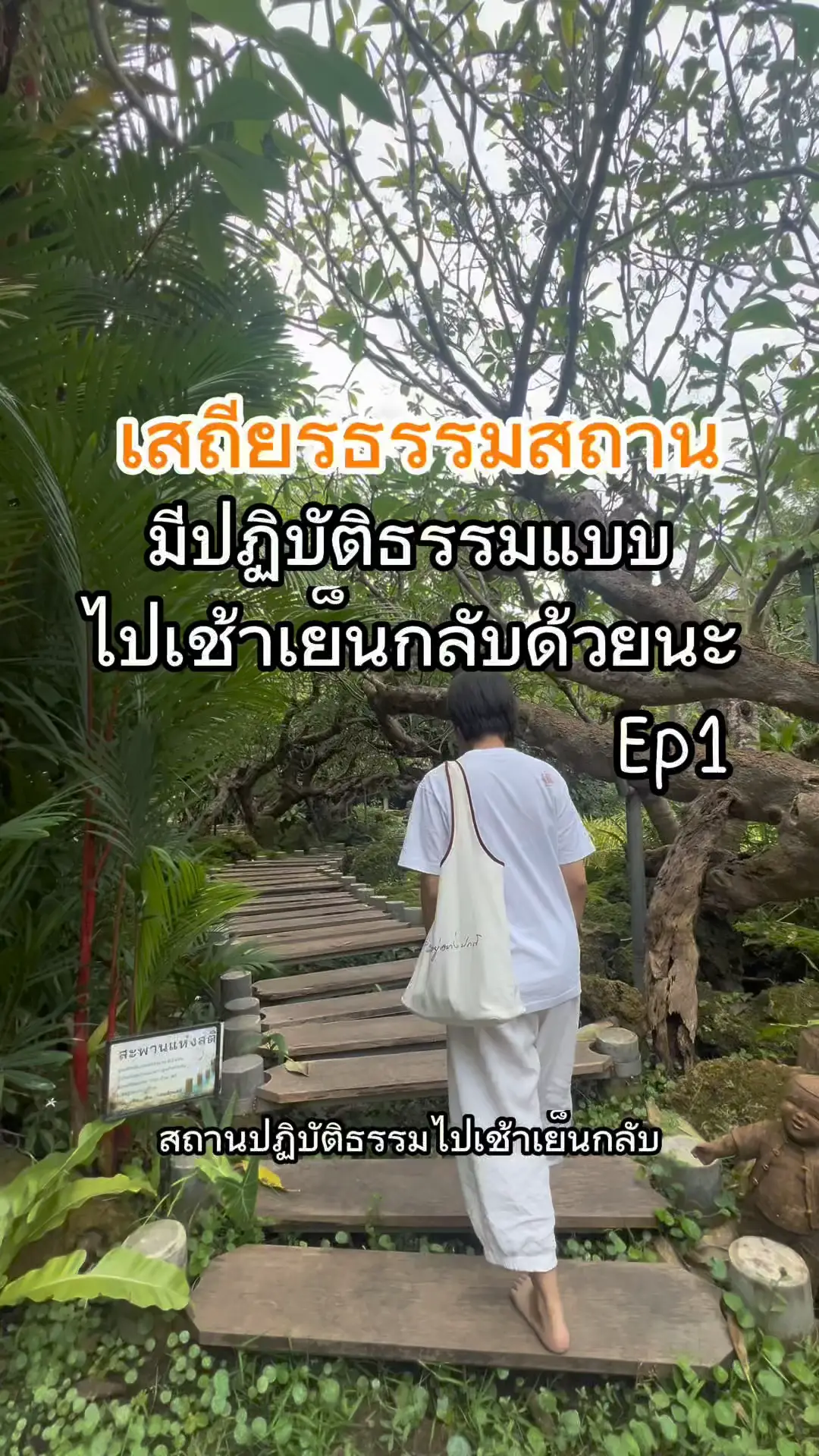 เสถียรธรรมสถานมีปฏิบัติธรรมแบบไปเช้าเย็นกลับep1 | วิดีโอที่เผยแพร่โดย ...