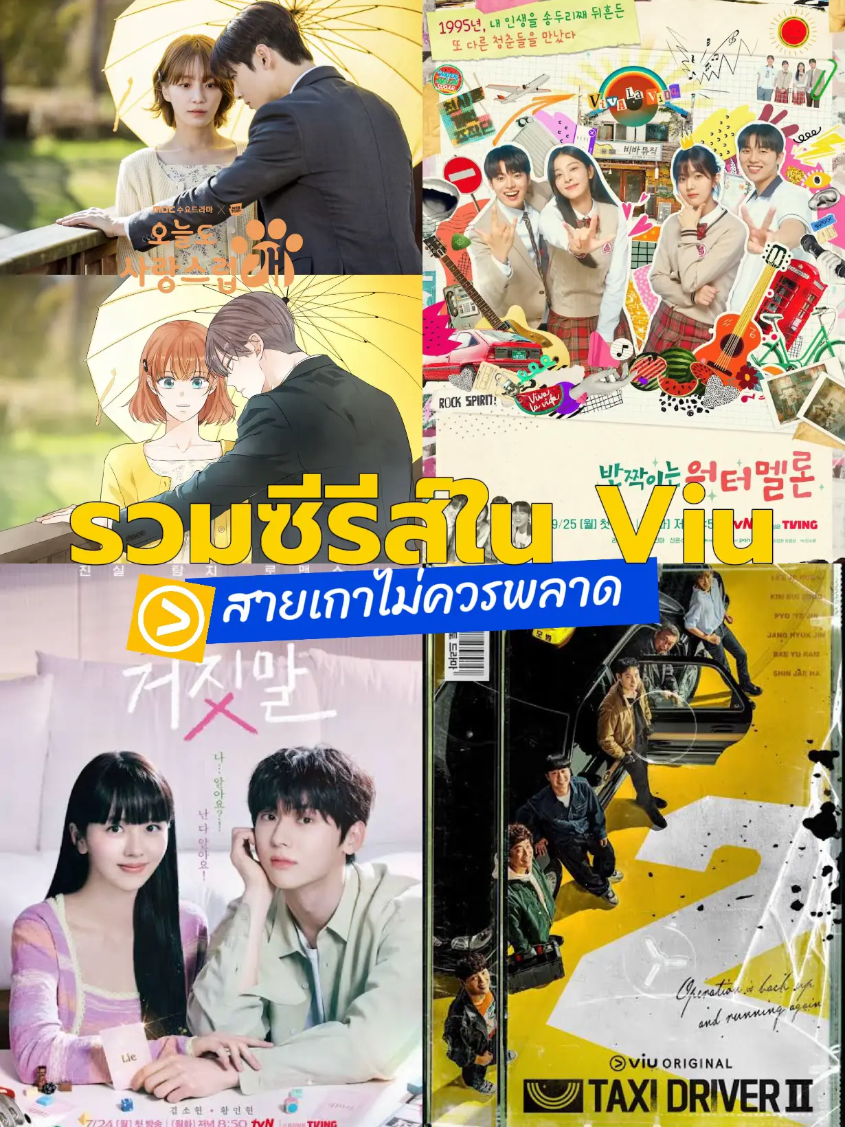 รวมซีรีส์ใน Viu | แกลเลอรีที่โพสต์โดย 𝓝𝓪𝓻𝓲𝓼.𝓜🌷 | Lemon8
