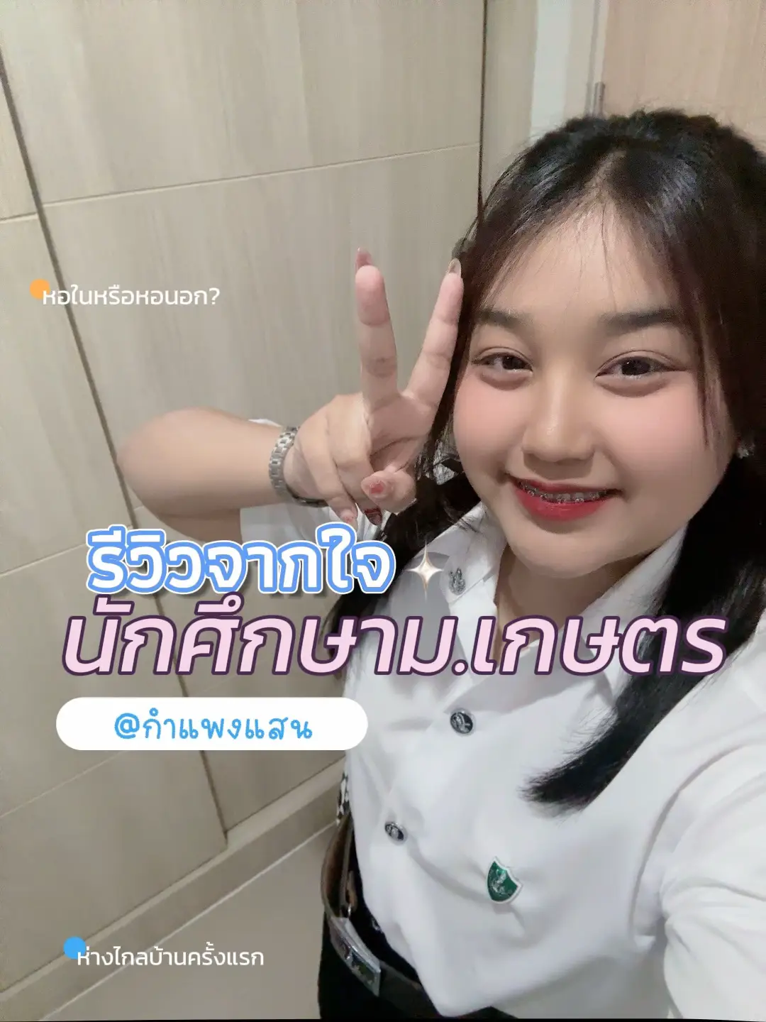 🌳 Ku kps# จากใจเด็กสอบติดเกษตร | แกลเลอรีที่โพสต์โดย Jinglepangji | Lemon8