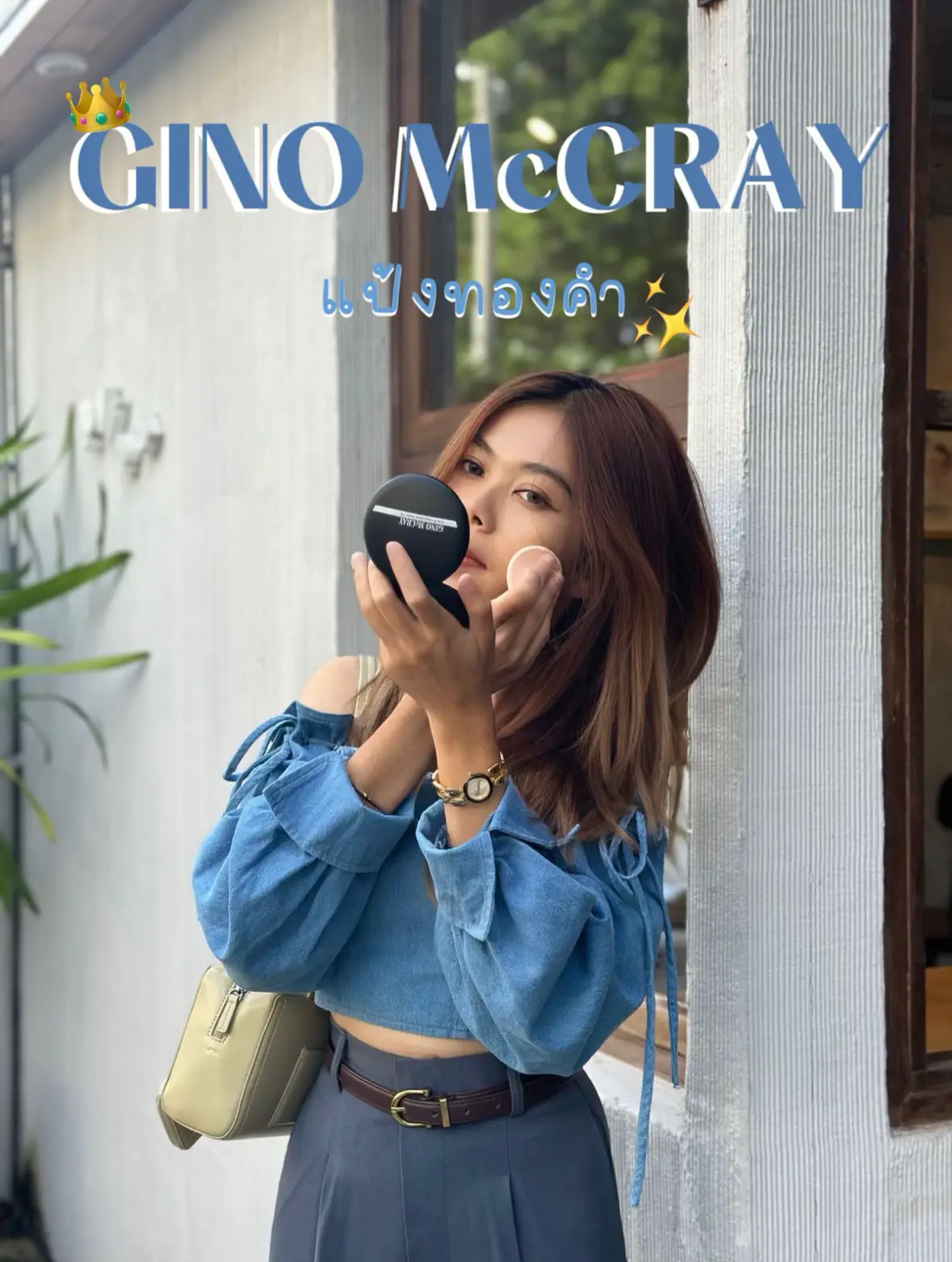 แป้งทองคำ GINO McCRAY | แกลเลอรีที่โพสต์โดย Paii🧸 | Lemon8