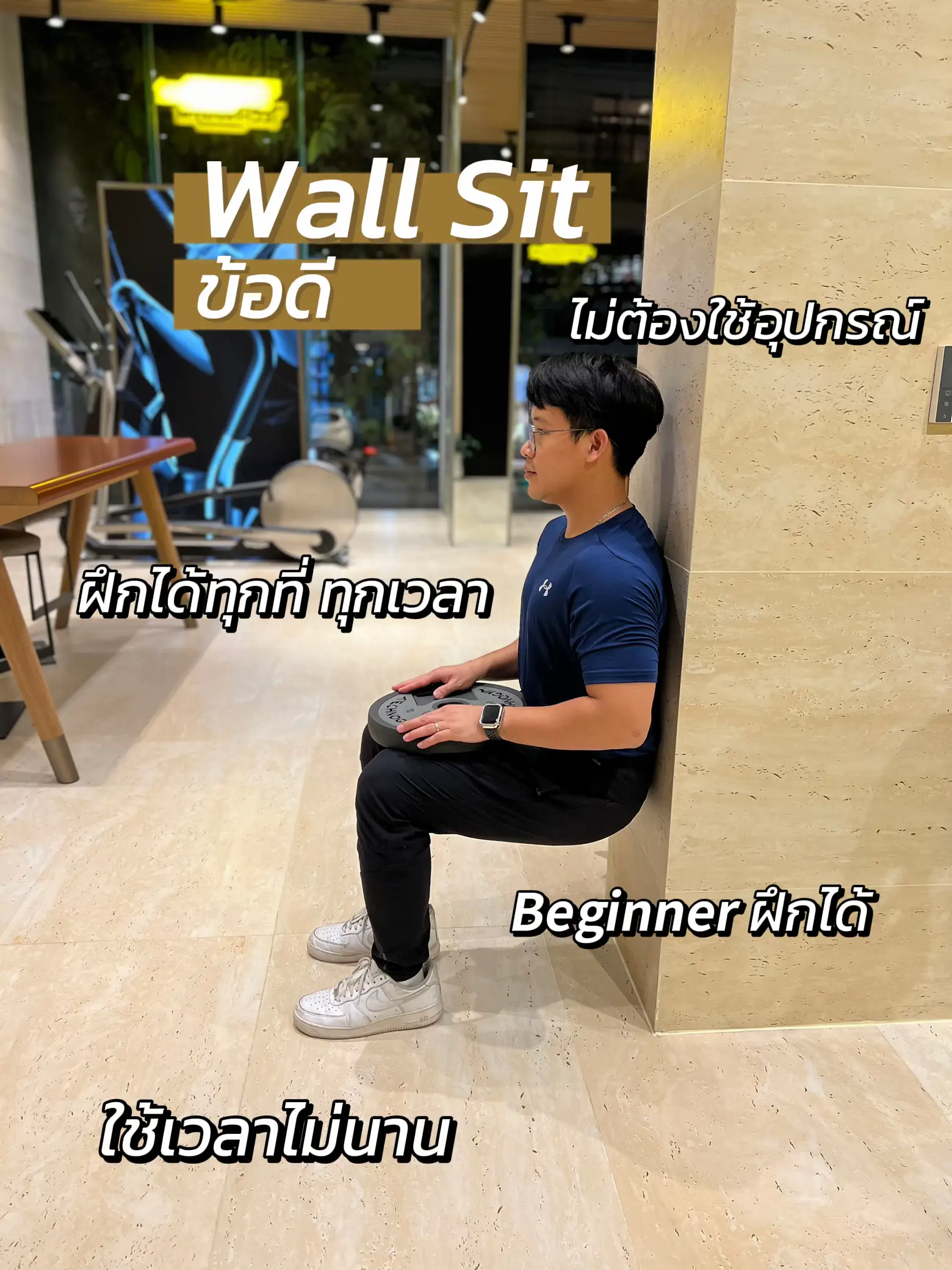 WALL SIT พิชิตหุ่นปัง Beginner ก็ยังฝึกได้ 💪🏻 | แกลเลอรีที่โพสต์โดย ...