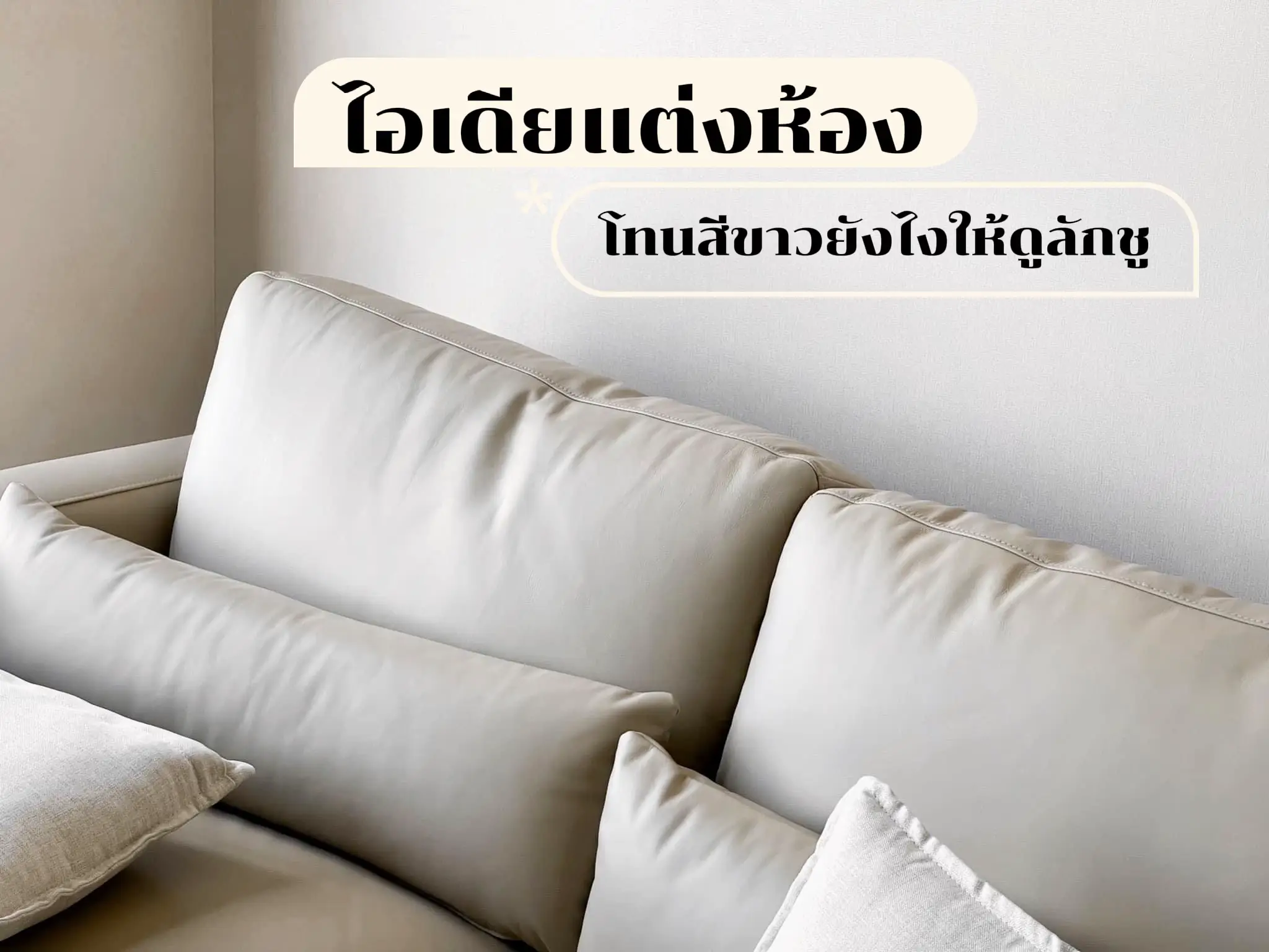 豪華に見えるように白い色調の部屋を飾るというアイデア。 | tipsuda'popが投稿したフォトブック | Lemon8