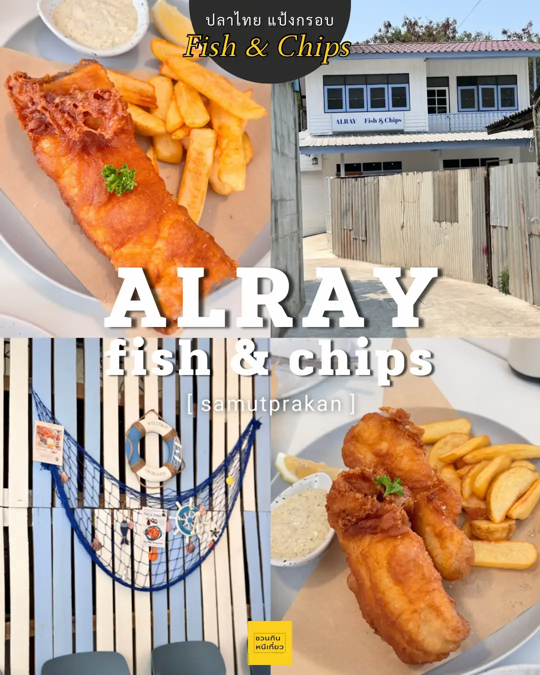 Inviting to eat Thai Fish Fish & Chip at Alray Fish & Chip | Gallery posted by ชวนกินหนีเที่ยว ...