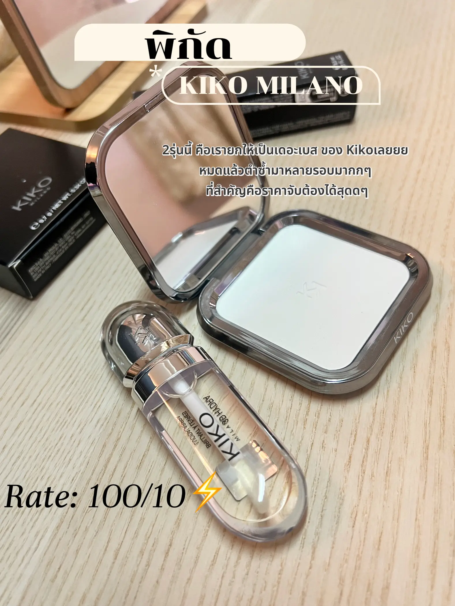 รีวิว KIKO MILANO | รุ่นดังที่ต้องซื้อซ้ำ ตลอดไป!!⚡️ | แกลเลอรีที่โพสต์ ...