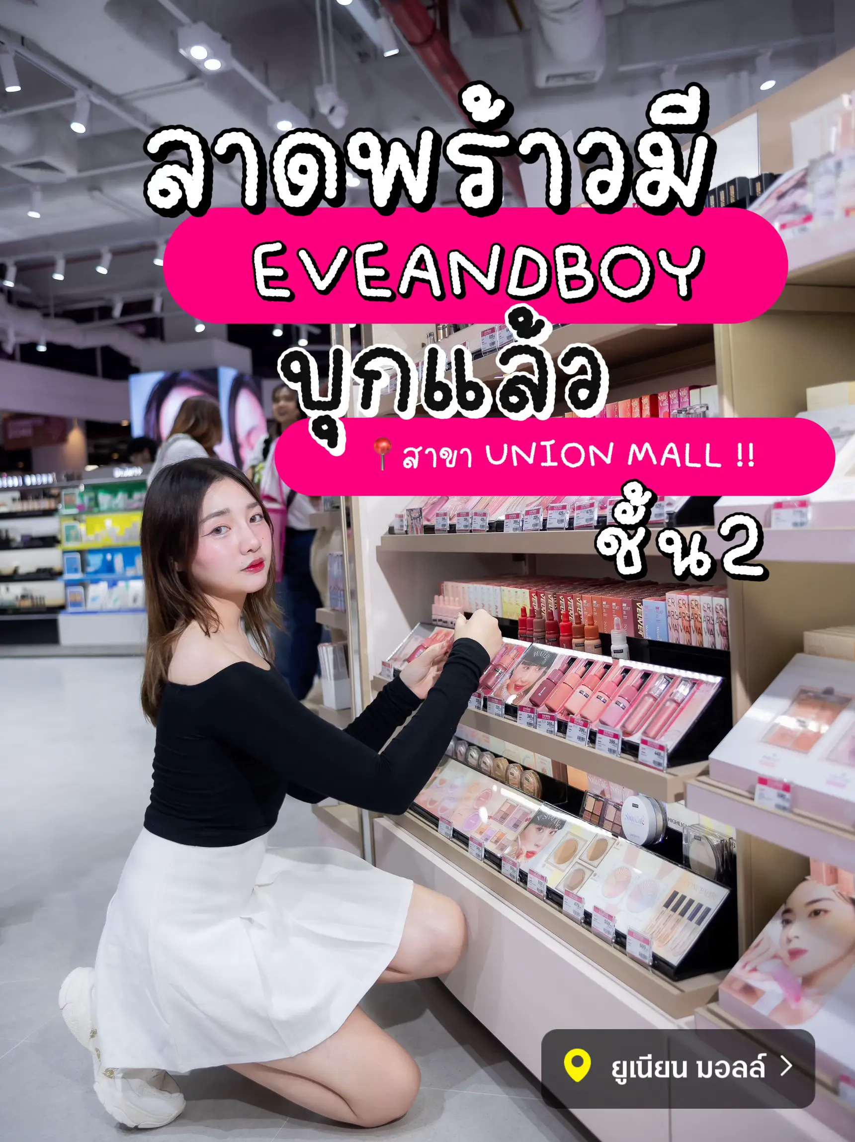 EVEANDBOY สาขาหาดใหญ่ | แกลเลอรีที่โพสต์โดย NW_SHOP | Lemon8
