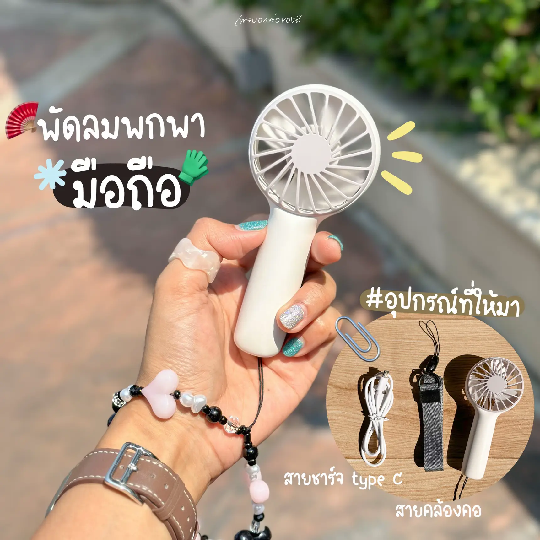 ไอเท็มหน้าร้อน “พัดลมพกพา ตัวจิ๋ว” ลมเย็น พกสะดวก🧊🪭 | แกลเลอรีที่โพสต์ ...