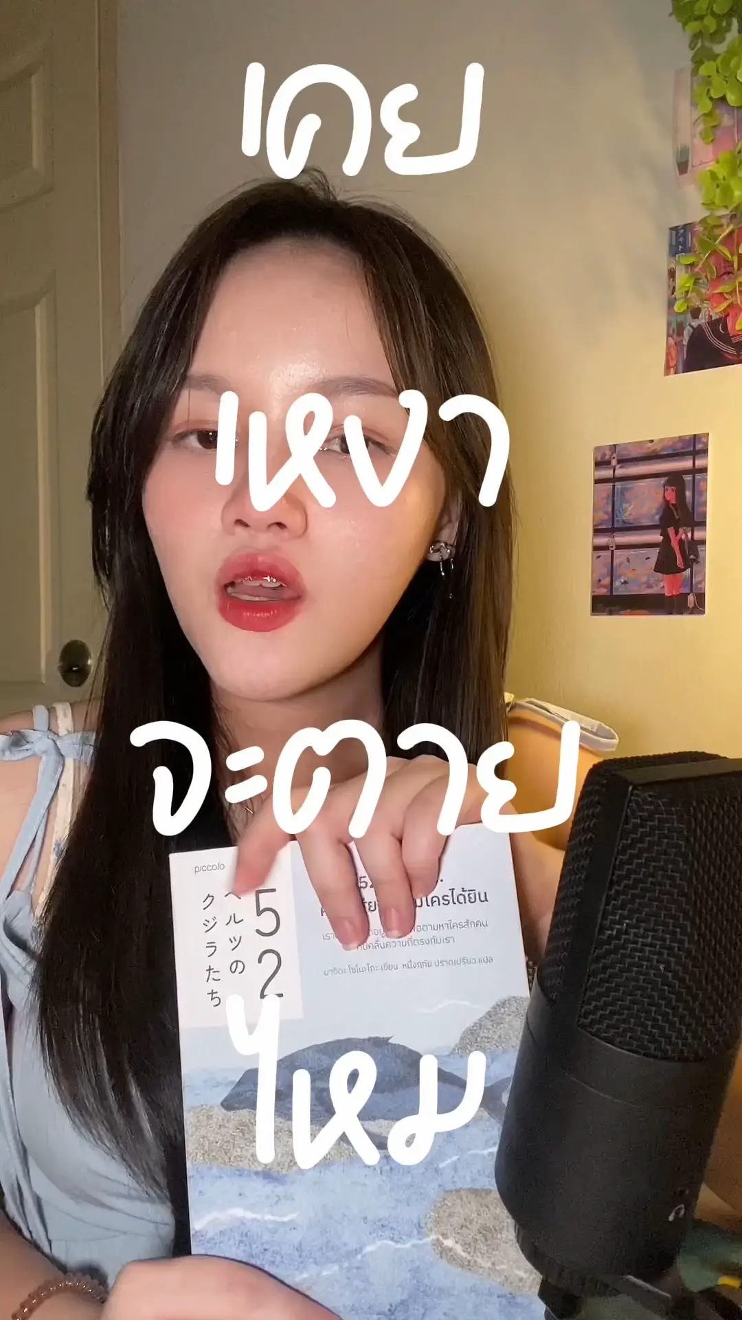 รีวิวหนังสือ 52 Hz คลื่นเสียงที่ไม่มีใครได้ยิน 📚🐋 | วิดีโอที่เผยแพร่โดย Bonuschaaa | Lemon8