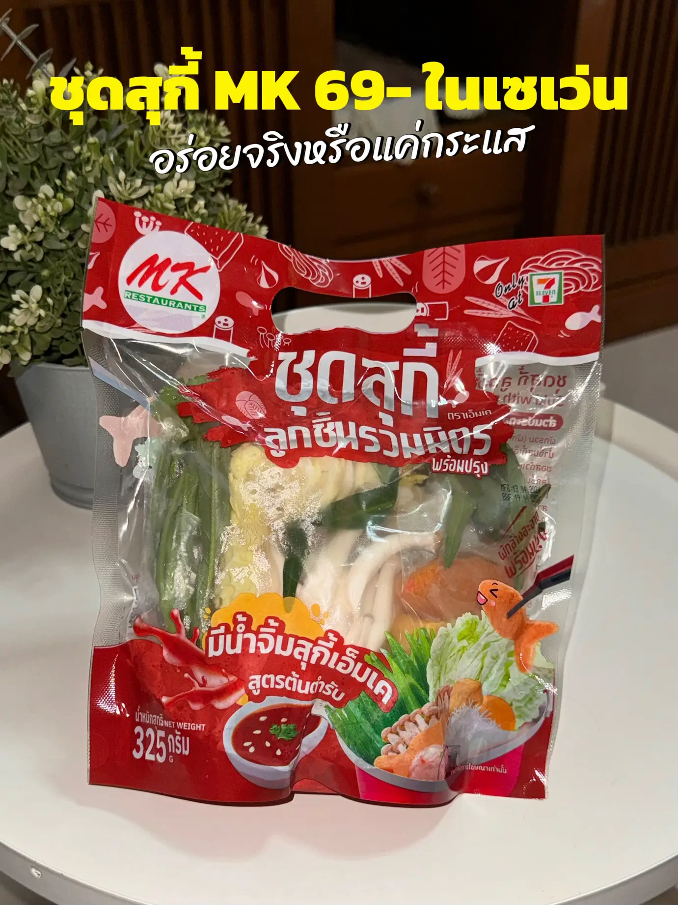 ชุดสุกี้ MK 69- ในเซเว่น | แกลเลอรีที่โพสต์โดย Disk Sukritta | Lemon8