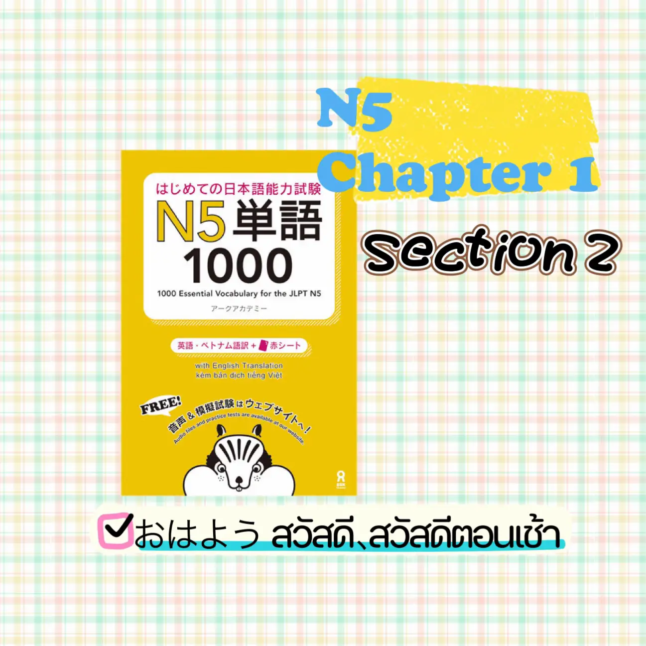 1000 ศัพท์ JLPT N5 chapter 1 (S2) | แกลเลอรีที่โพสต์โดย Miyaokechannel | Lemon8