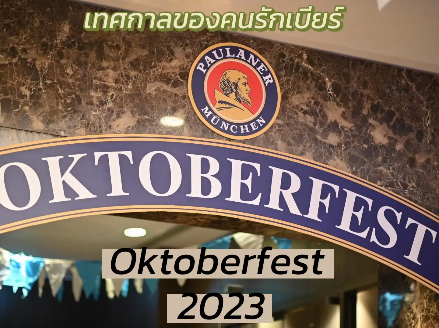 Oktoberfest 2023 | แกลเลอรีที่โพสต์โดย Along the way | Lemon8