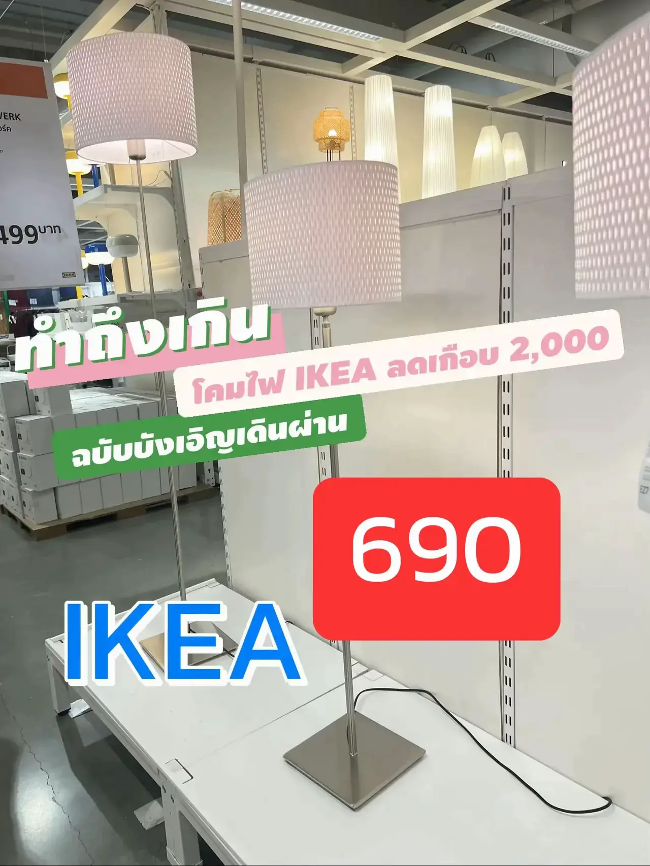 ว้าวไหม โคมไฟ IKEA ลดเกือบ 2,000 | แกลเลอรีที่โพสต์โดย AT memo | Lemon8