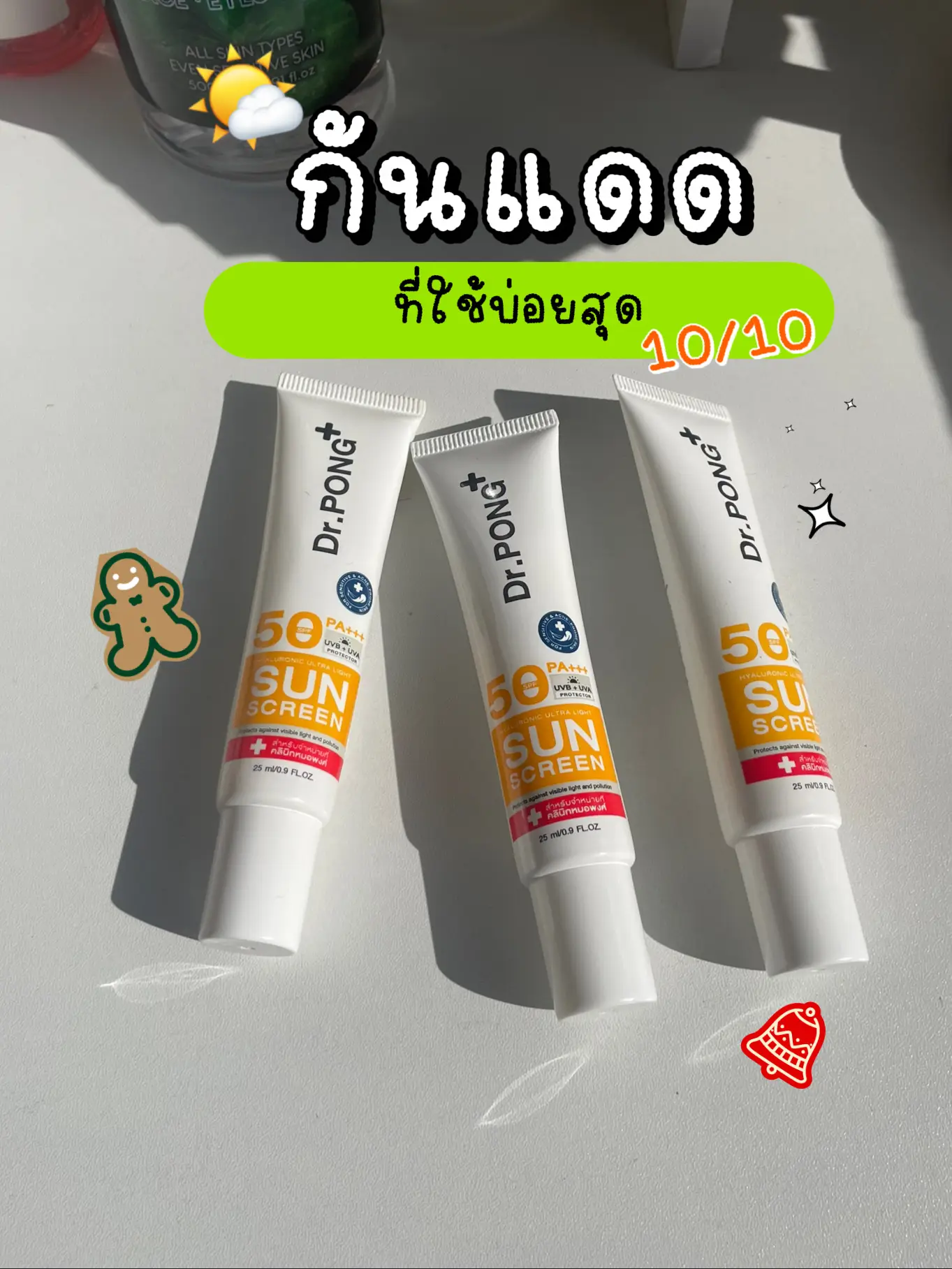 กันแดดDr.Pong | แกลเลอรีที่โพสต์โดย พิกัดลิ้งbio🧤 | Lemon8