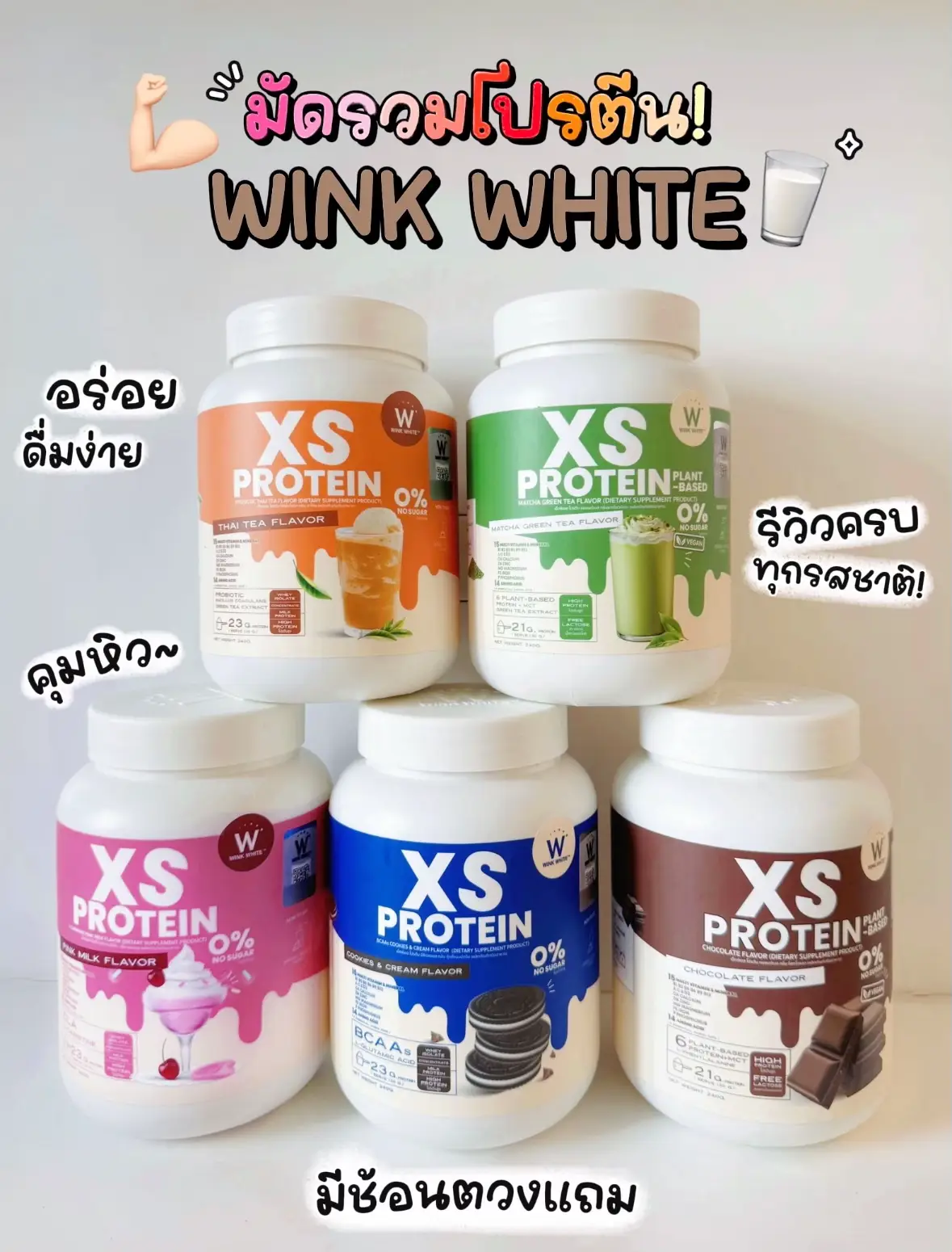 มัดรวม! โปรตีน WINK WHITE ทุกรสชาติ🥣💪🏻 | แกลเลอรีที่โพสต์โดย Chanan🍅🥦 | Lemon8