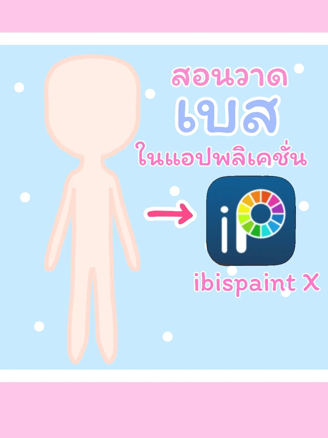 สอนวาดเบสในibipaint X Ep.1 | แกลเลอรีที่โพสต์โดย mindy love | Lemon8