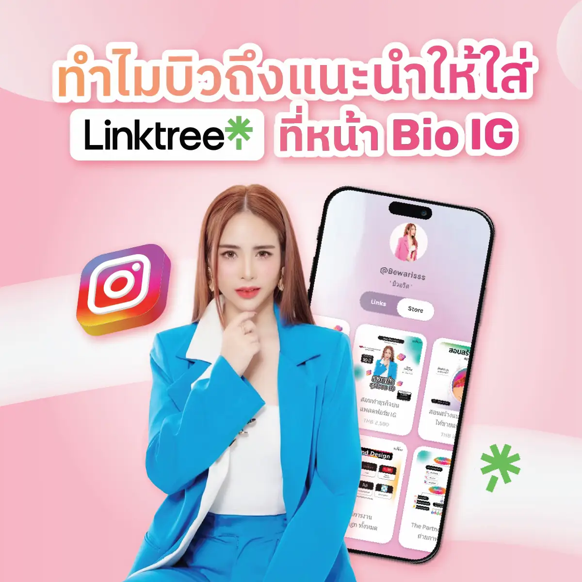 ทำไมบิวถึงแนะนำให้ใส่ Linktree ที่หน้า Bio IG ?? | แกลเลอรีที่โพสต์โดย Bew A’riss | Lemon8