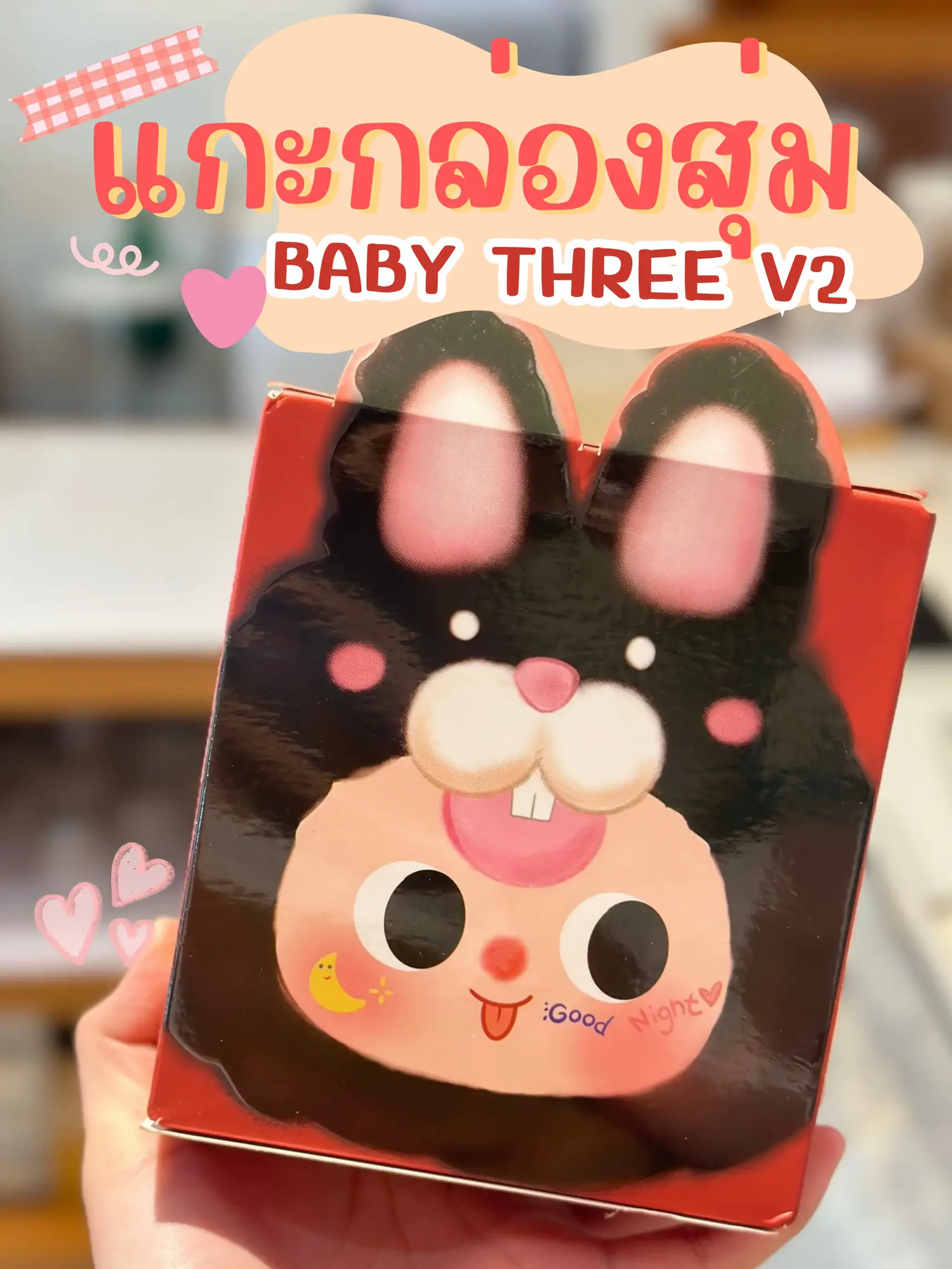 แกะ baby three v.2 ⭐️ ไม่ขออะไรมาก แค่ตากลิ้งให้กันได้ม้าย🥲 | วิดีโอที่ ...