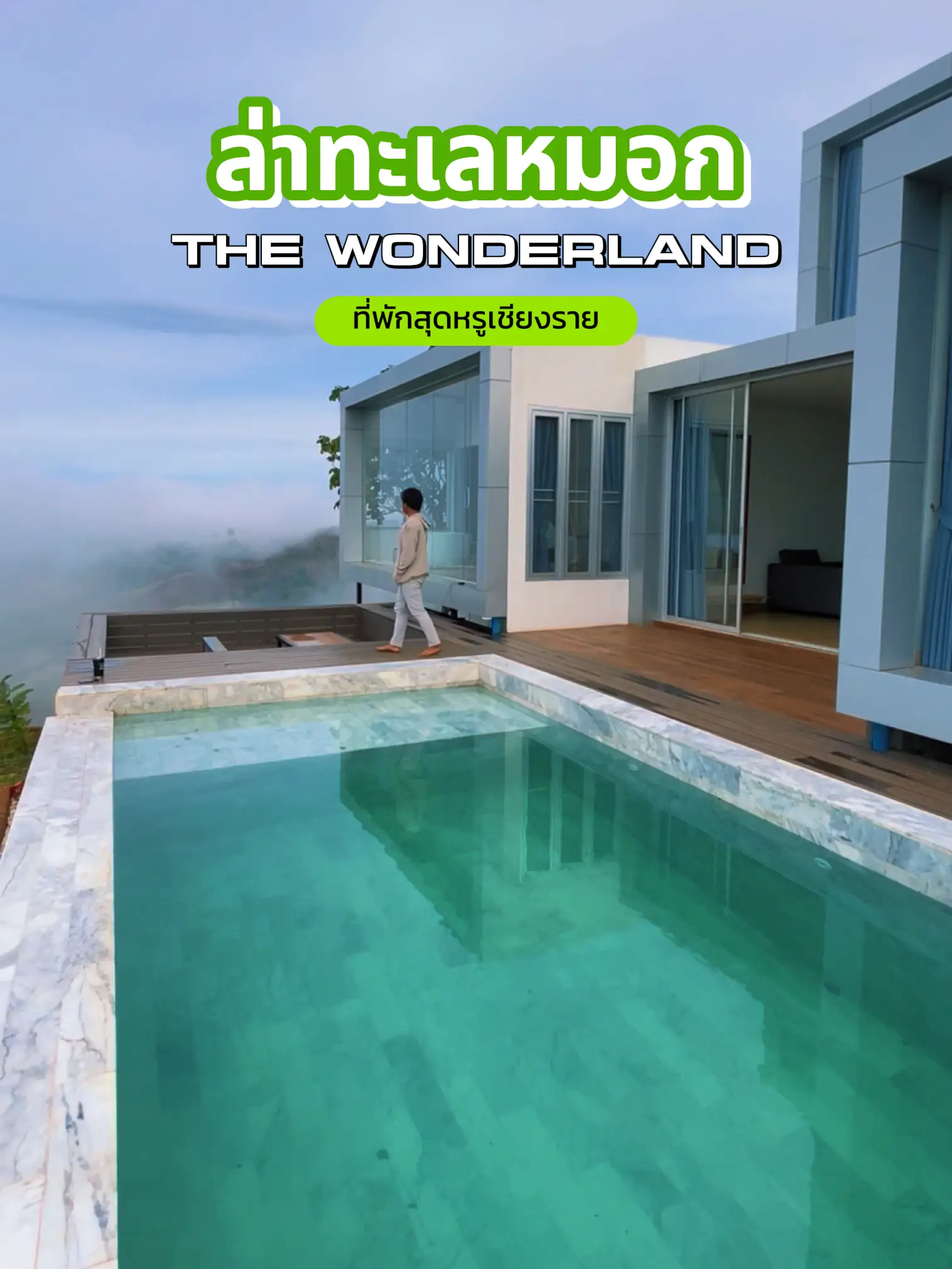 ทะเลหมอกถึงหน้าบ้าน ที่พักหรูเชียงราย | วิดีโอที่เผยแพร่โดย The Boy | Lemon8