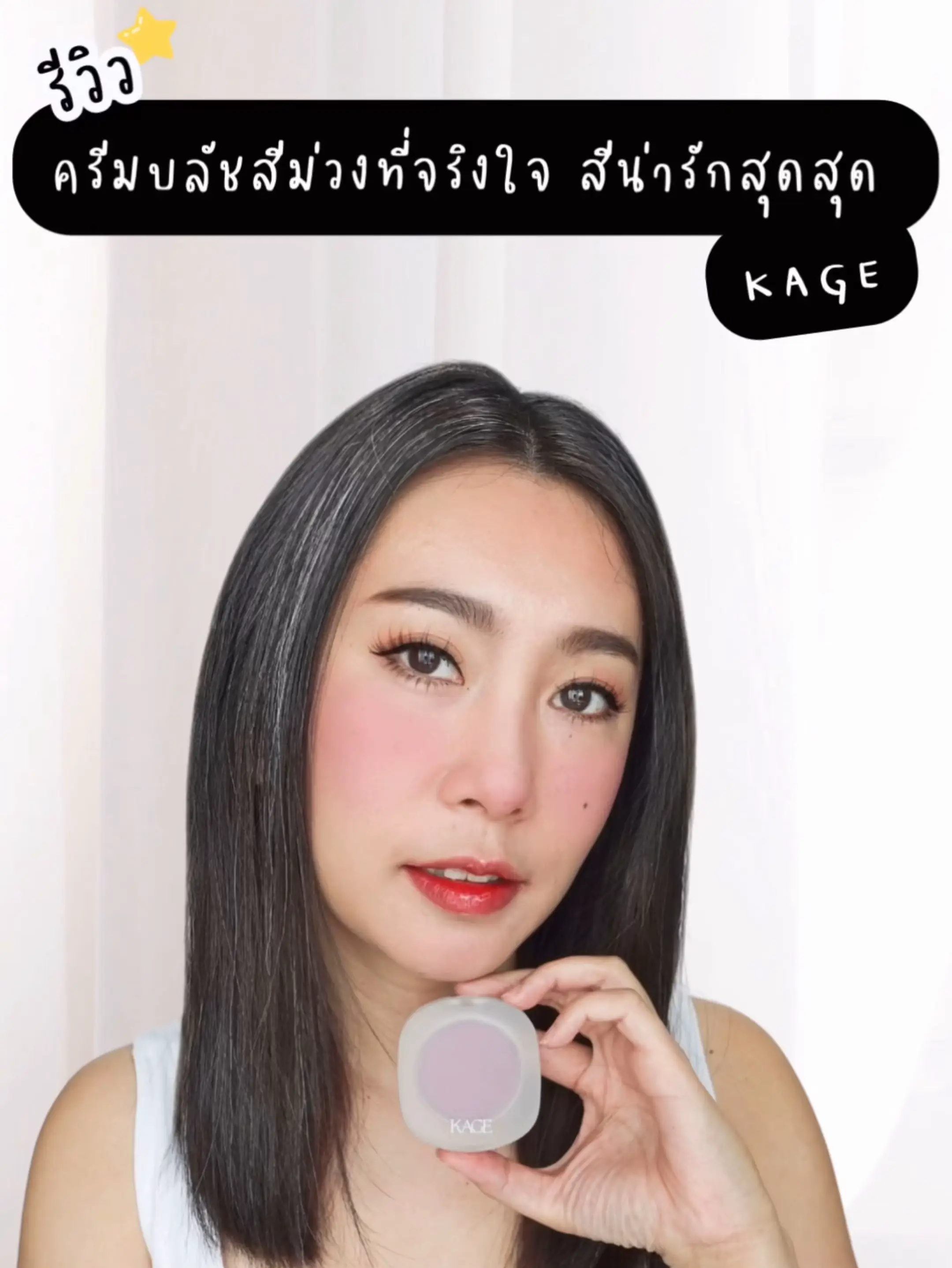 🥰🌈☀️ รีวิว KAGE Filter Blush ครีมบลัชสีม่วงที่จริงใจ สีน่ารักสุด | วิดีโอที่เผยแพร่โดย หลักสี่ ...