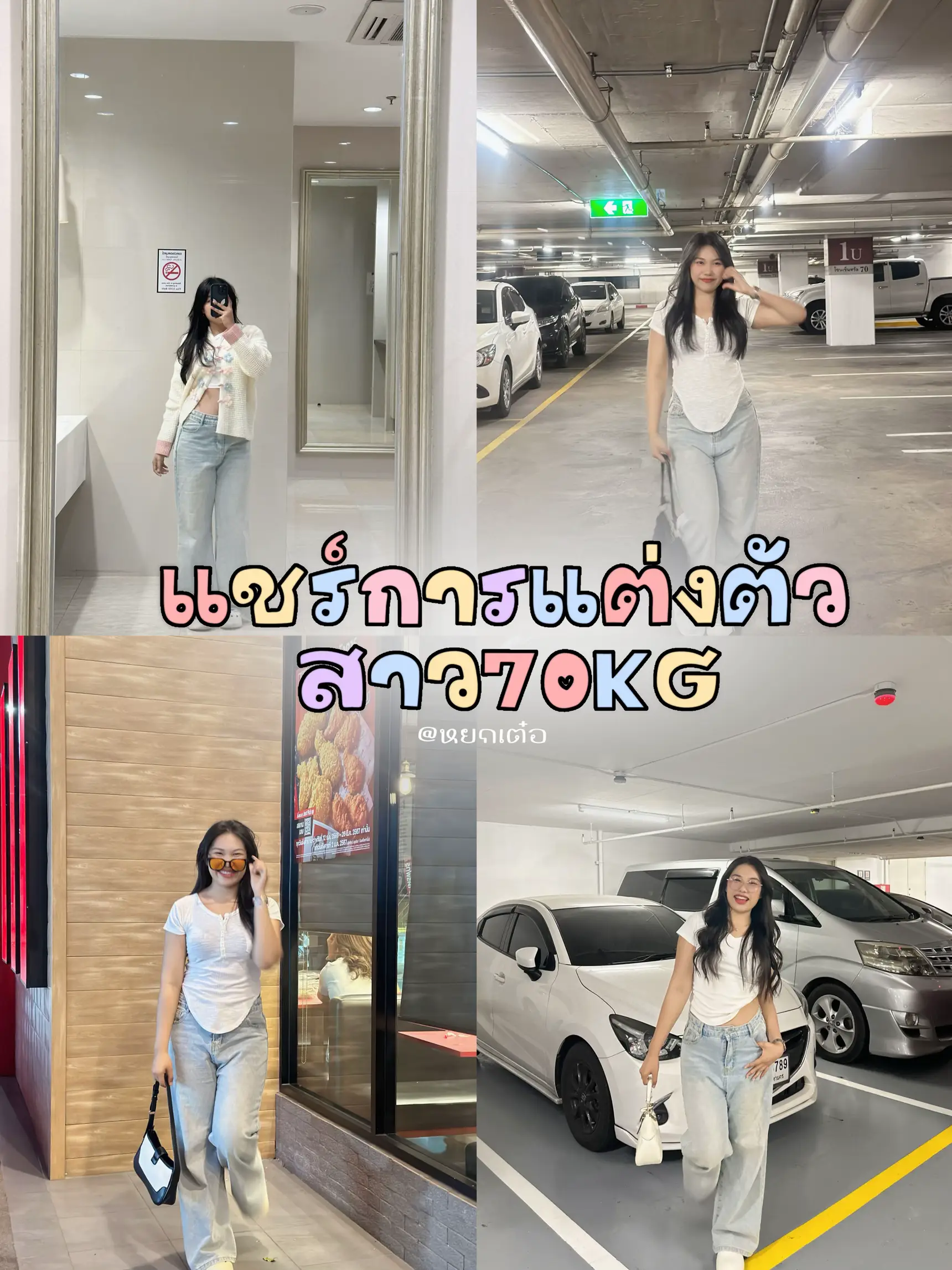 แชร์การแต่งตัวสาว70KG | แกลเลอรีที่โพสต์โดย หยกเต๋อ | Lemon8