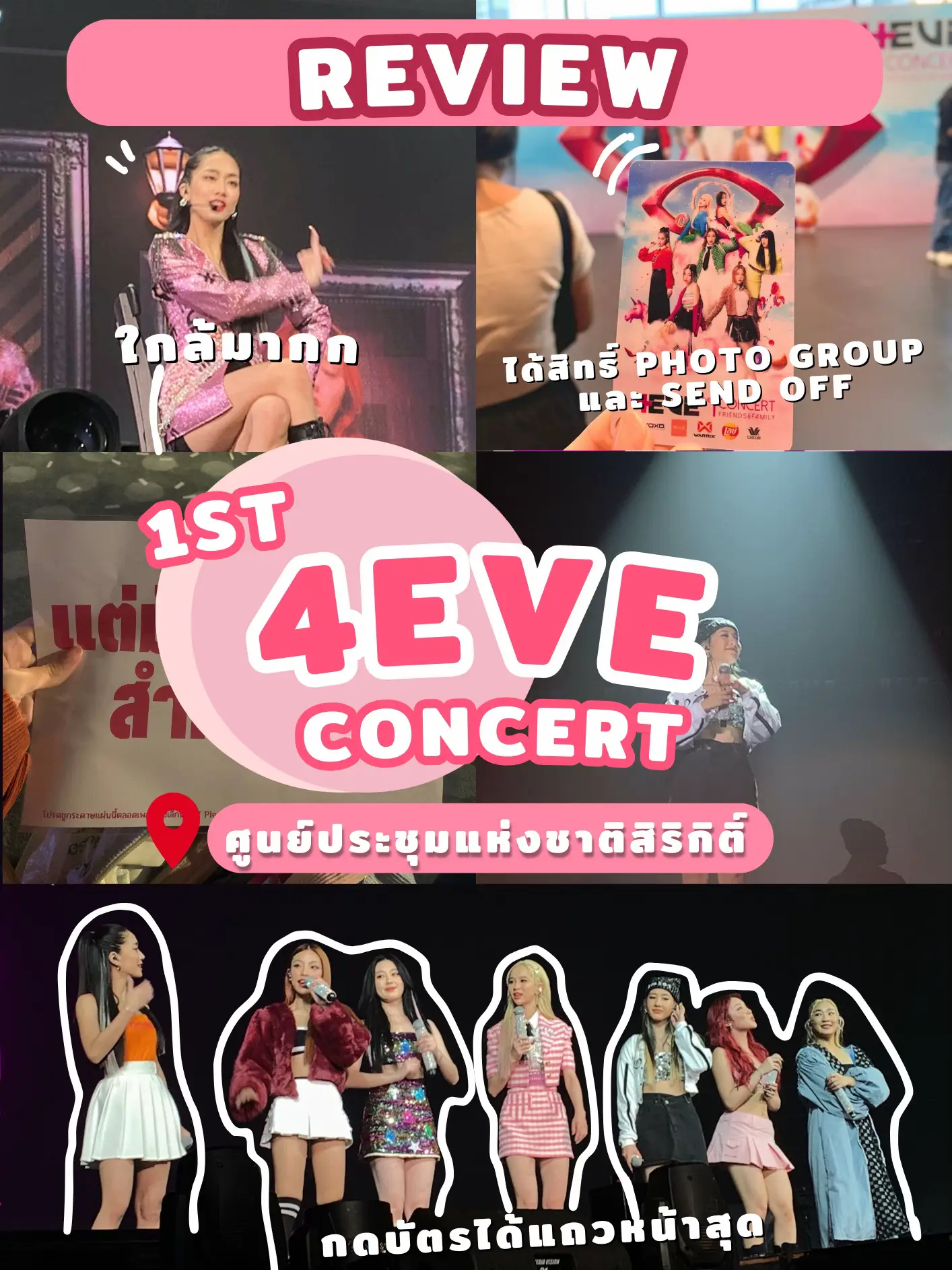 บันทึกฉบับติ่ง EP.2 | 4EVE 1st concert คอน TPOP ครั้งแรก | แกลเลอรีที่โพสต์โดย Realcnn | Lemon8