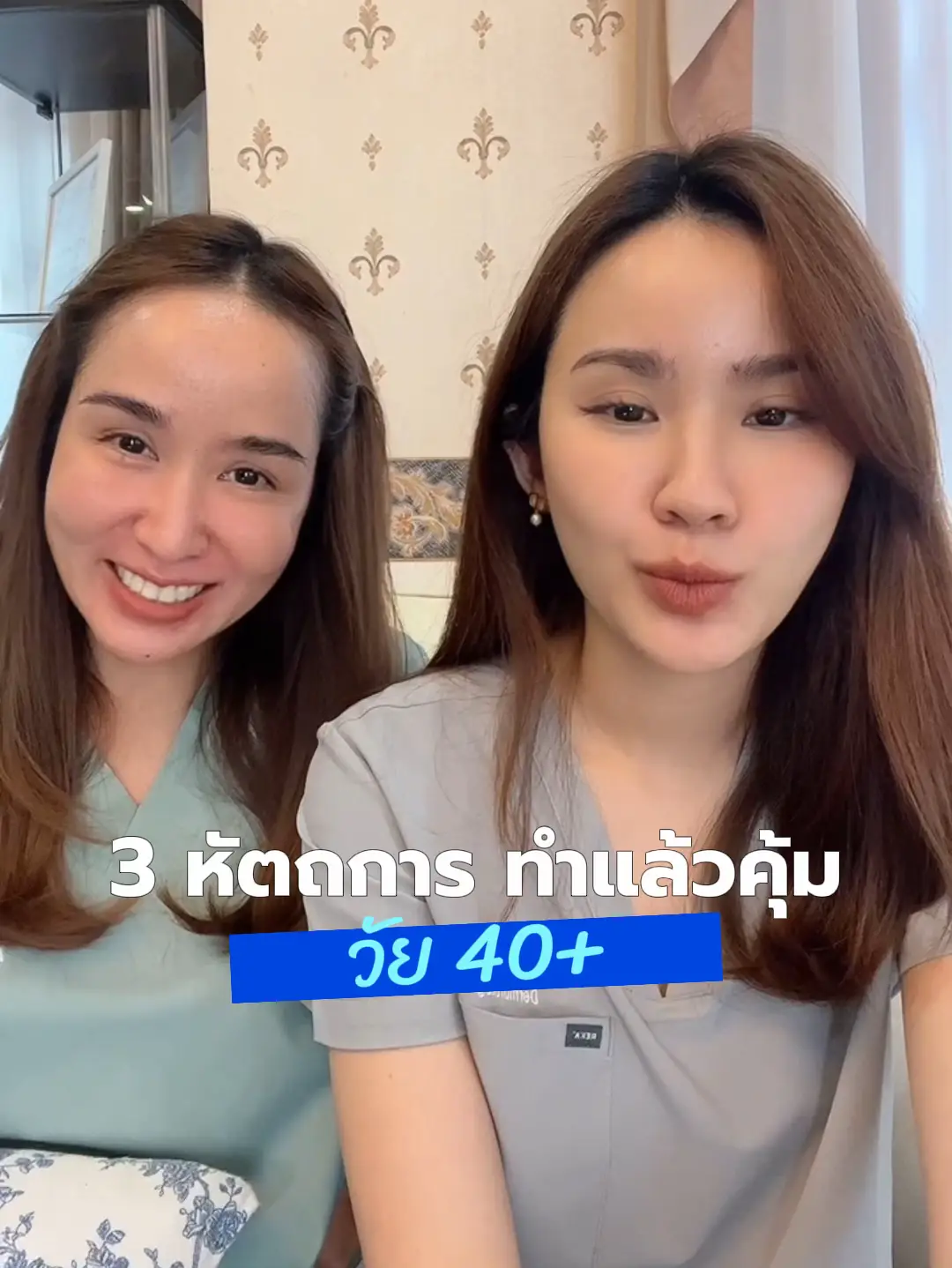 3 หัตถการ ทำแล้วคุ้ม! วัย 40+ | วิดีโอที่เผยแพร่โดย Thewika T. | Lemon8