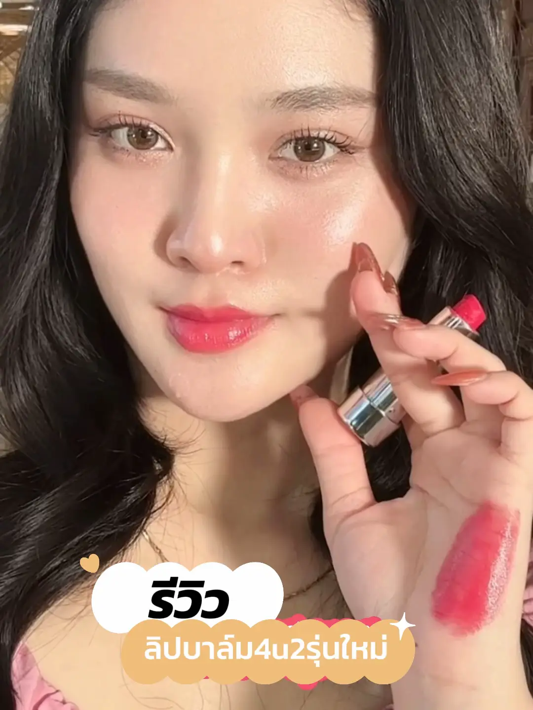 ลิปบาล์มรุ่นใหม่4u2💘🫶🏻 | วิดีโอที่เผยแพร่โดย Nakpayya | Lemon8