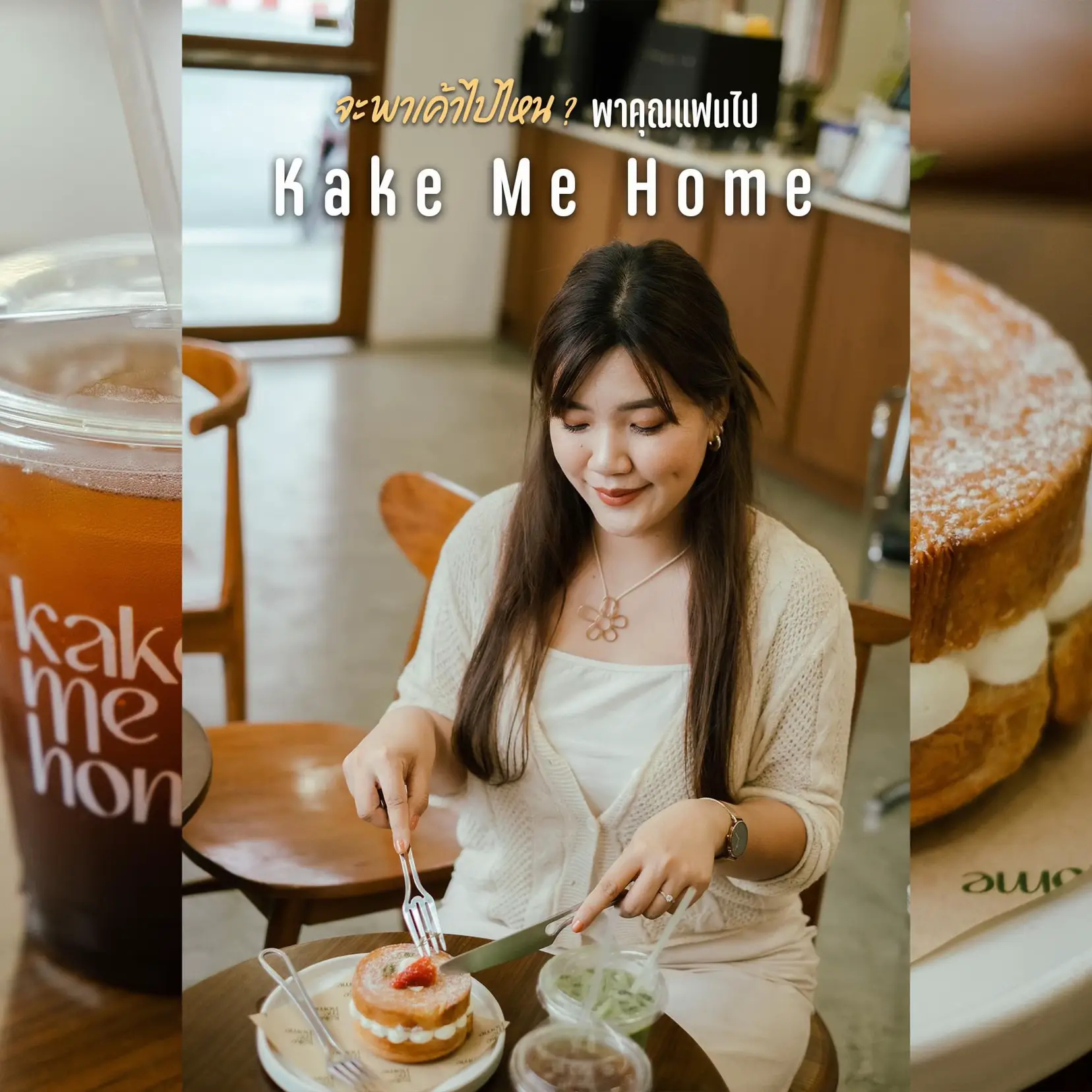 KAKE ME HOME | แกลเลอรีที่โพสต์โดย จะพาเค้าไปไหน | Lemon8