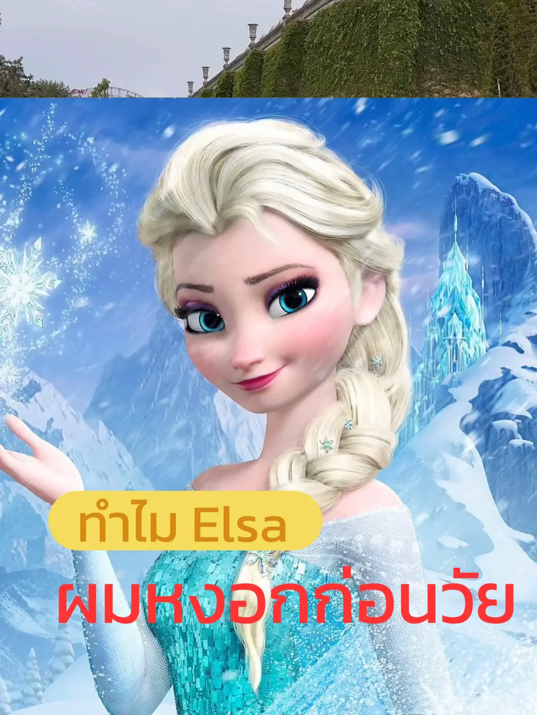 ทำไม Elsa ผมหงอกก่อนวัย | วิดีโอที่เผยแพร่โดย Dr.bangbang | Lemon8
