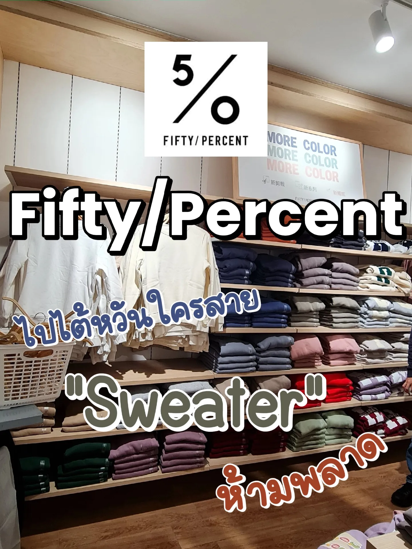 ป้ายยาร้าน Fifty/Percent ถูกใจสาย Sweater 🇹🇼🇹🇼 | แกลเลอรีที่โพสต์โดย ...