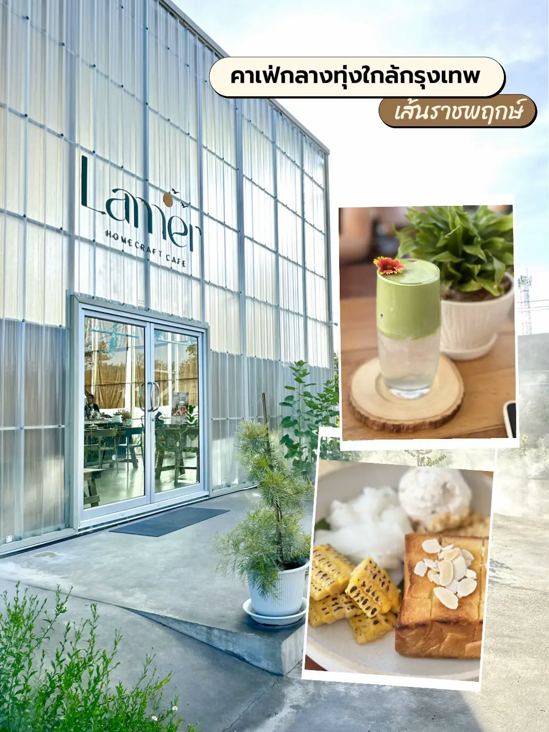 Lamer Homecraft Cafe นั่งชิลวิวทุ่งนา ถ.ราชพฤกษ์-346 🌾🌾 | แกลเลอรีที่ ...