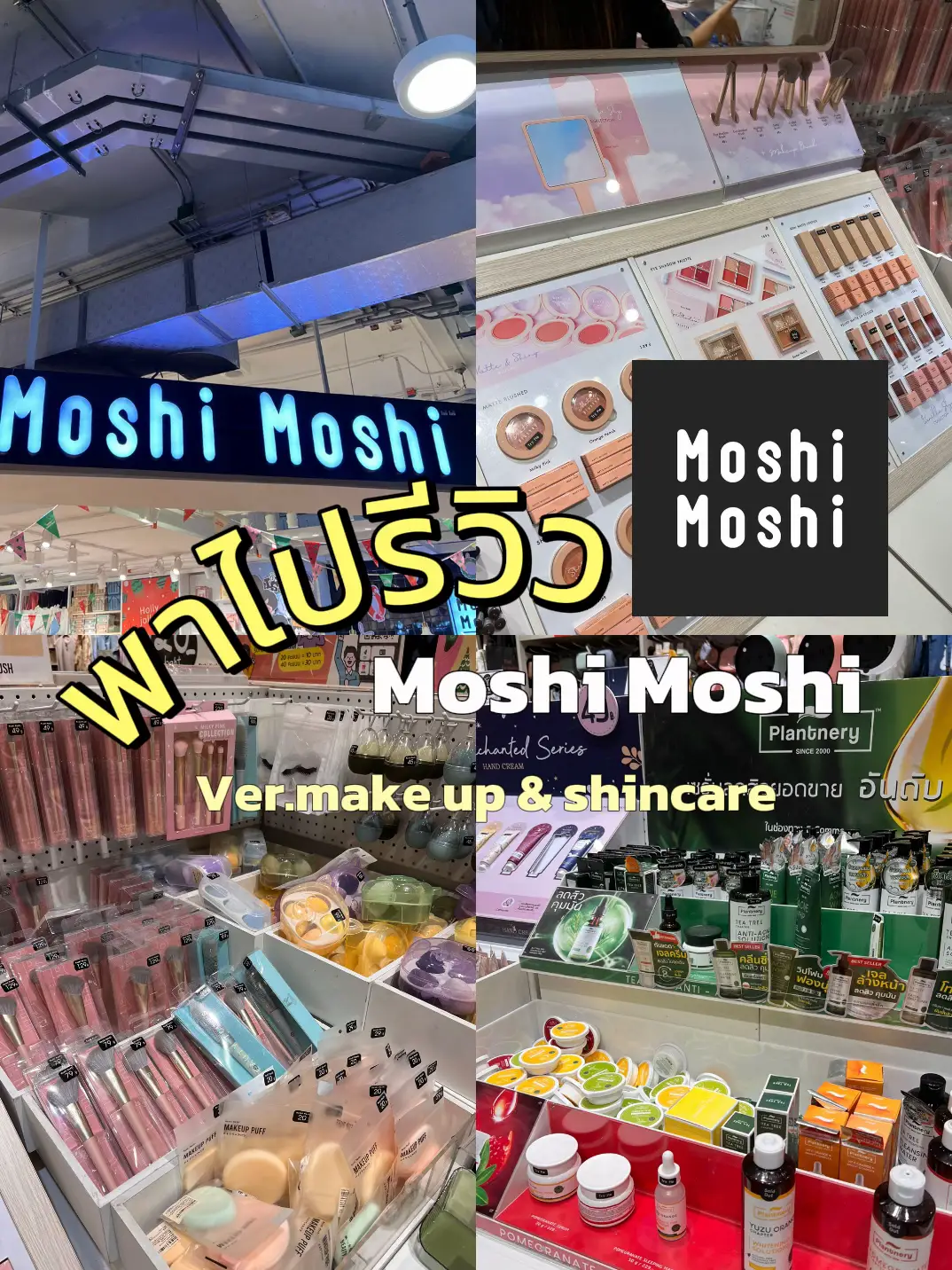 พาไปรีวิว Moshi Moshi ส่อง Make up & Skincare งบหลักสิบ | แกลเลอรีที่โพสต์โดย ไอ้หมี รีวิว 🧸 ...