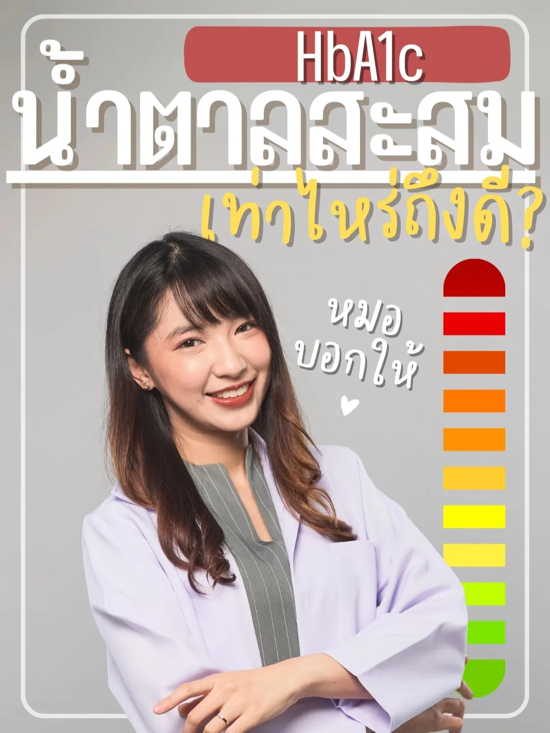 น้ำตาลสะสม แบบนี้เป็นเบาหวานหรือยังคะ🤔🔎 | วิดีโอที่เผยแพร่โดย หมอเมย์: Dr.May | Lemon8