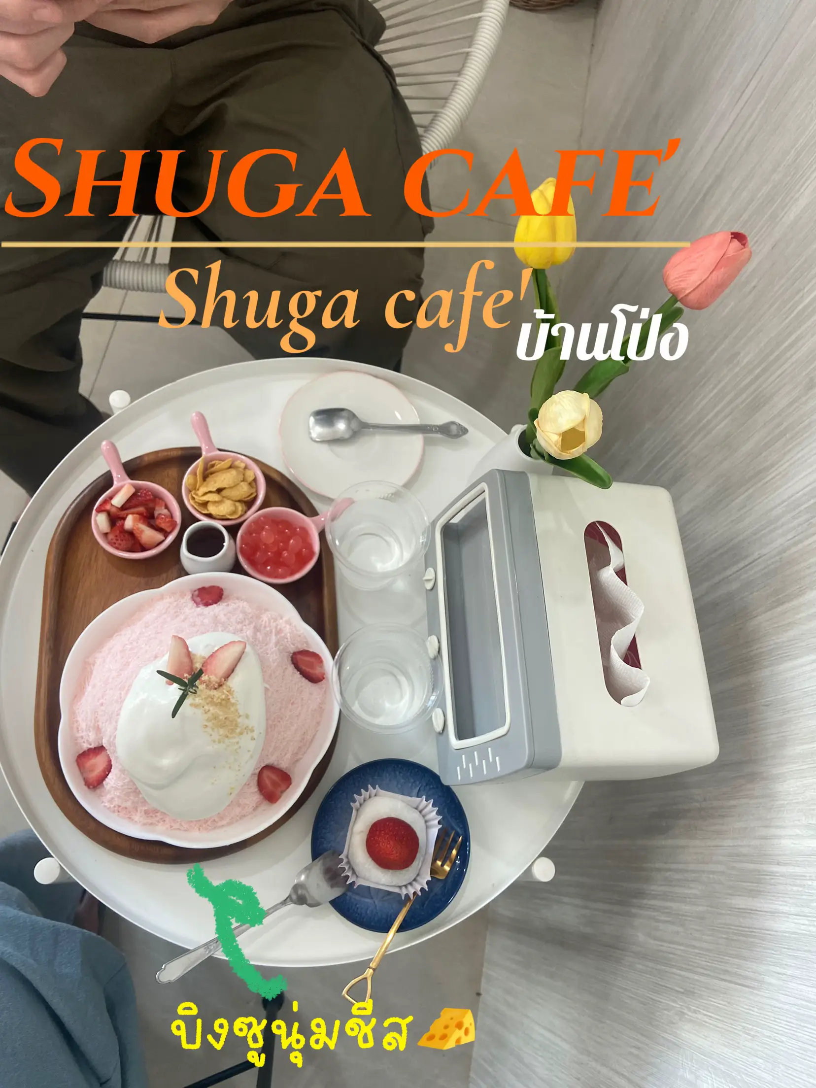 Shuga cafe' บ้านโป่ง 🍧🍡 | แกลเลอรีที่โพสต์โดย บุญด้วงพาเที่ยว | Lemon8
