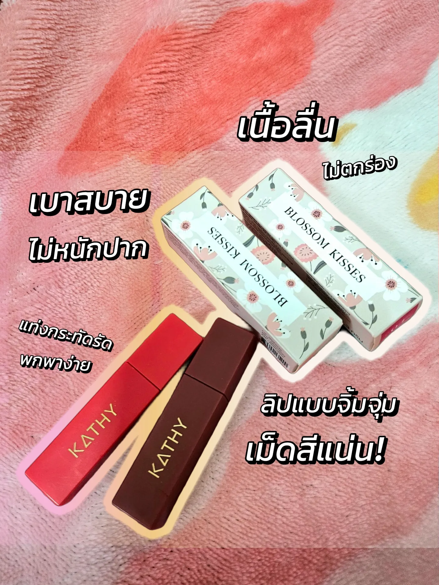 ลิปดอกไม้ KATHY BLOSSOM KISSES 💋 | แกลเลอรีที่โพสต์โดย Namssn | Lemon8