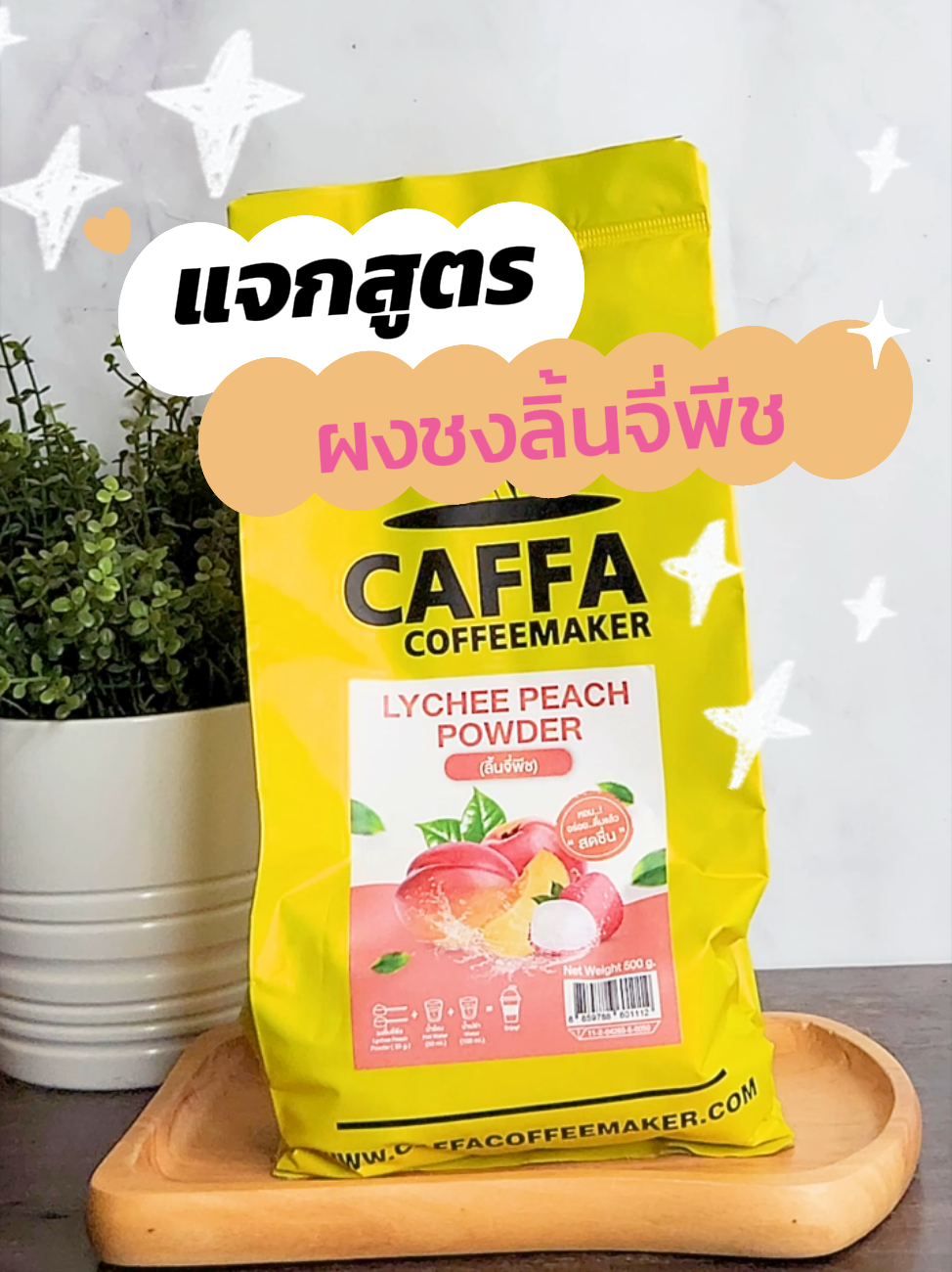 อร่อยมาบอกต่อ "ผงชงลิ้นจี่พีช" ชงง่ายแค่ละลายน้ำ | วิดีโอที่เผยแพร่โดย CAFFA | Lemon8