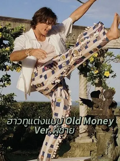 ฮาวทูแต่งแบบ Old Money Ver.ผู้ชาย | แกลเลอรีที่โพสต์โดย Alexandra | Lemon8