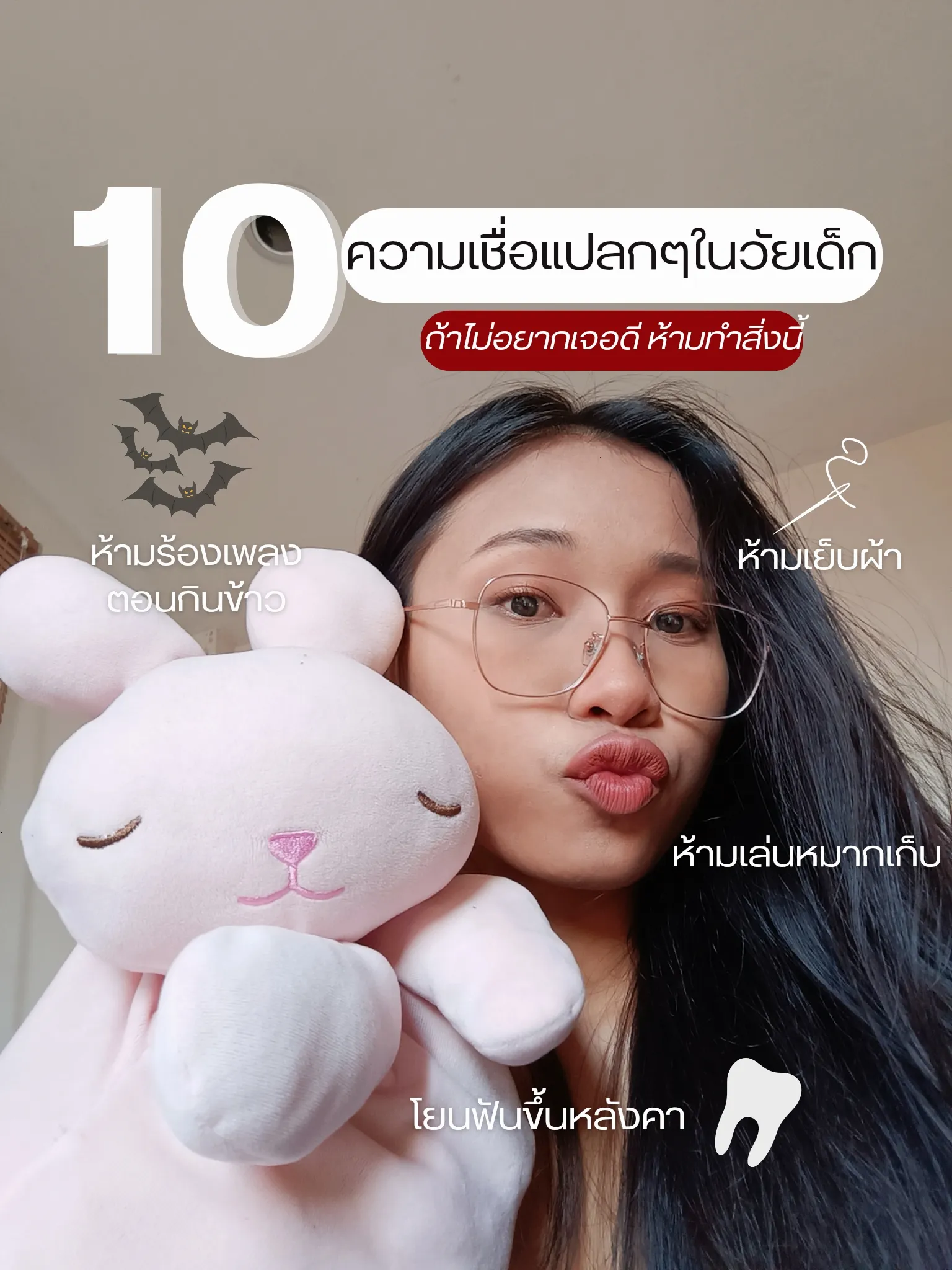 10ความเชื่อแปลกๆในวัยเด็ก ถ้าไม่อยากเจอดีอย่าทำ!🙀 | แกลเลอรีที่โพสต์โดย ...
