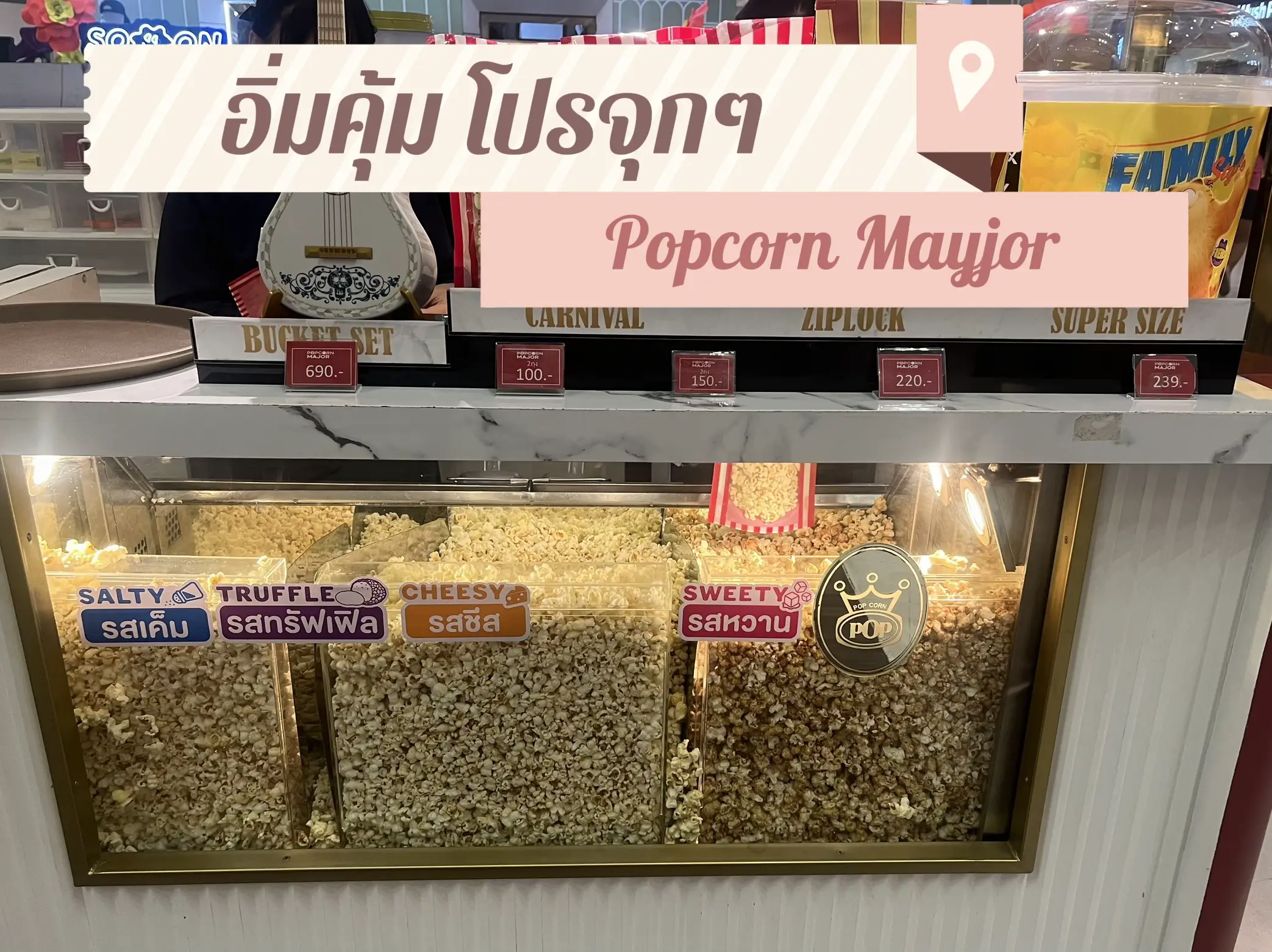Popcorn Mayjor 🍿🥤 | แกลเลอรีที่โพสต์โดย Amy🌷 | Lemon8